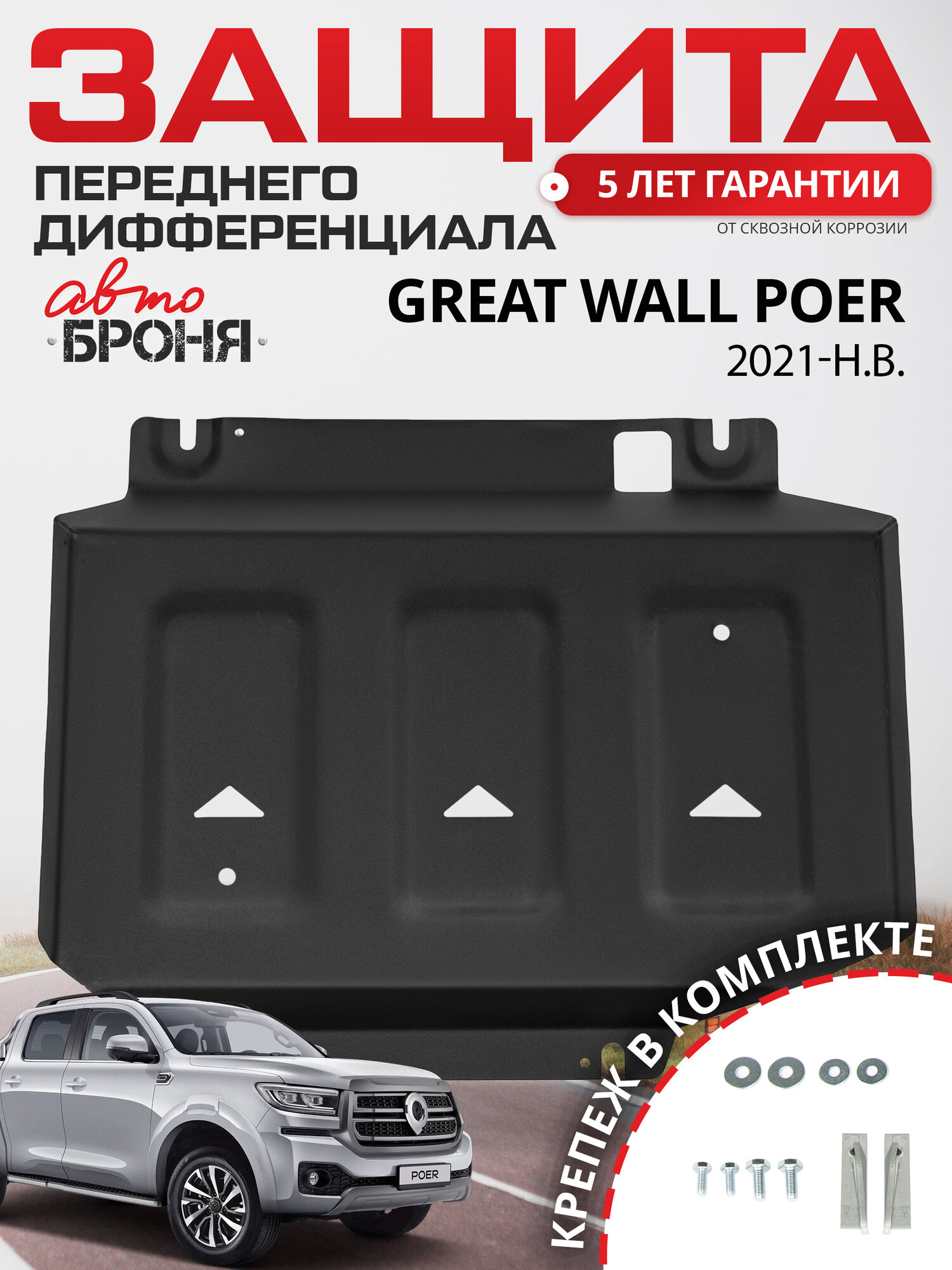 Защита переднего дифференциала АвтоБроня для Great Wall Poer 2021-н. в, сталь, с крепежом, 111.02023.1
