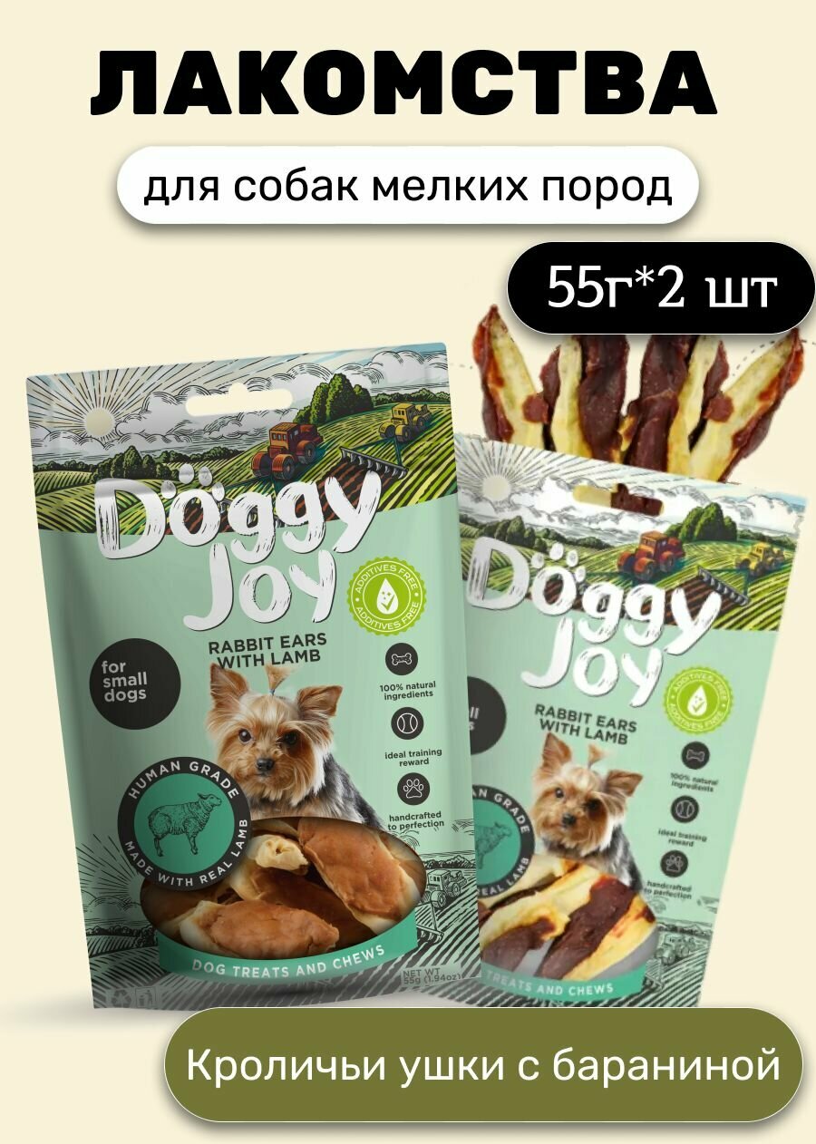 DOGGY JOY Лакомство для собак Кроличьи ушки с бараниной (для собак мелких пород) 55г*2шт