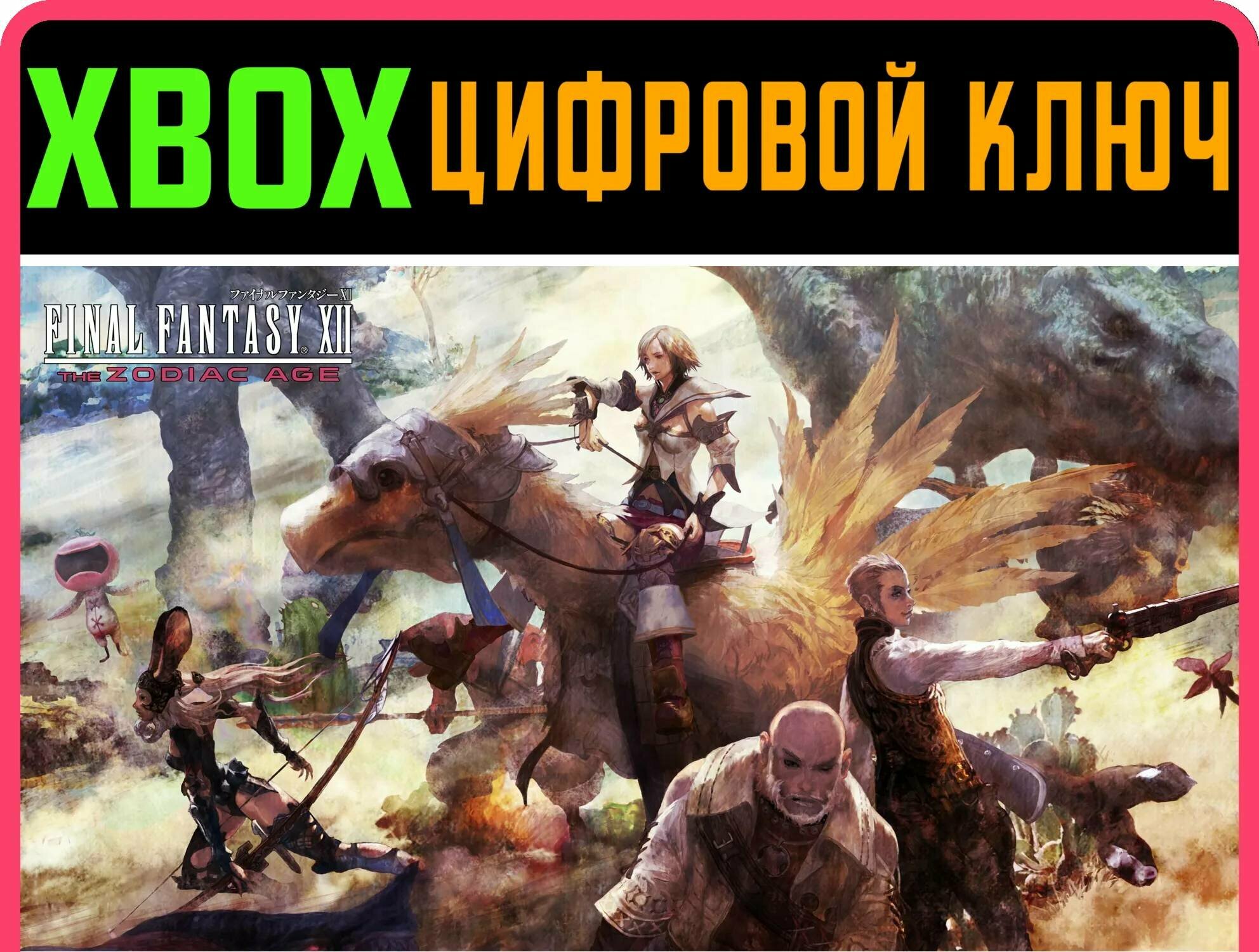 FINAL FANTASY XII THE ZODIAC AGE XBOX ONE/X|S ключ | Работает на ваш акк | Игра навсегда | Быстрая доставка