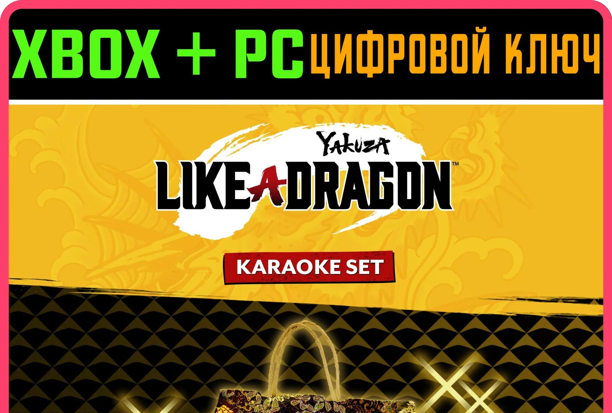 YAKUZA: LIKE A DRAGON KARAOKE SET XBOX ONE/X|S+ПК КОД | Работает на ваш акк | Игра навсегда | Быстрая доставка