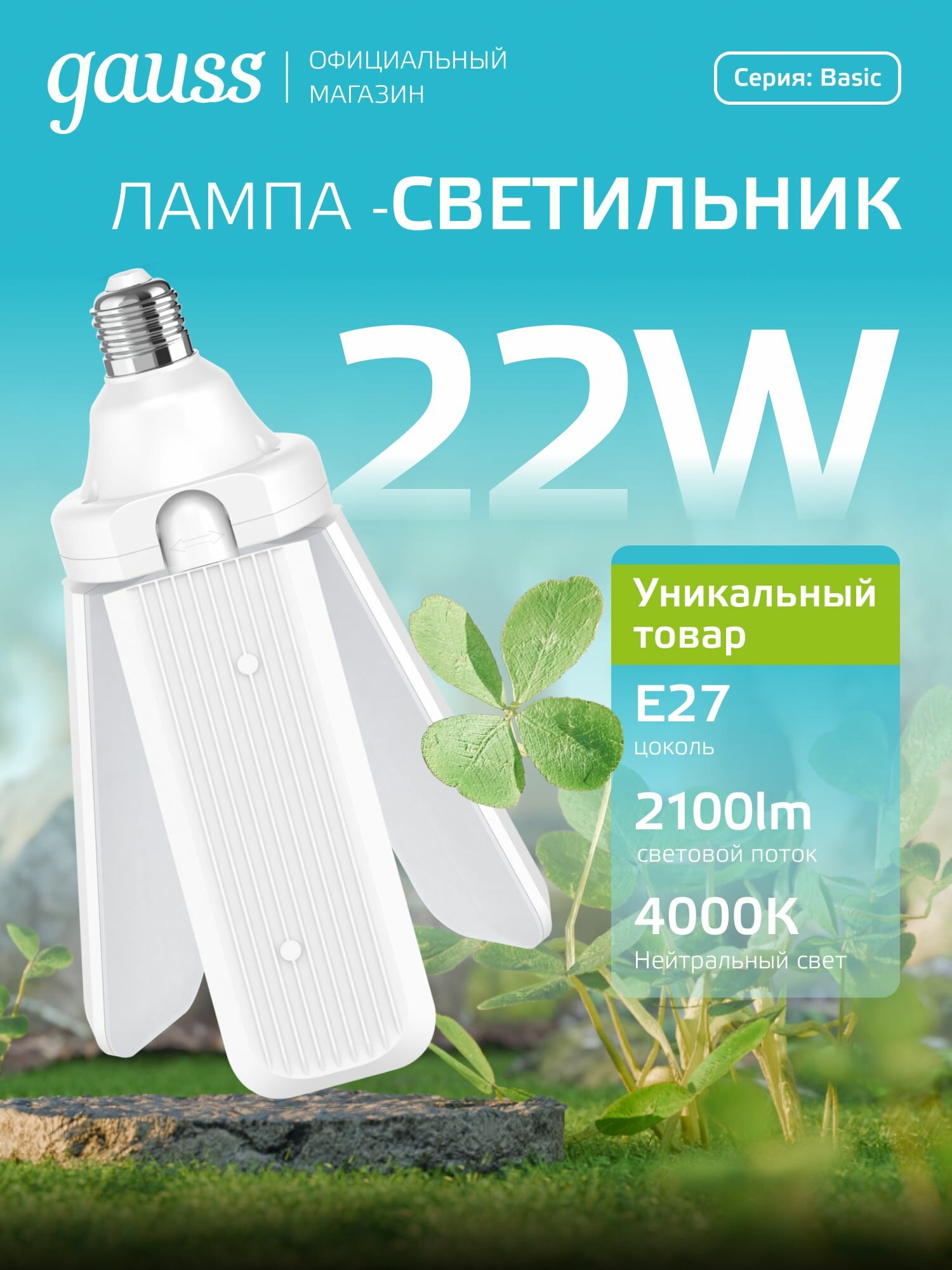Лампочка светодиодная E27 Клевер 22W нейтральный белый свет 4000K Gauss Basic