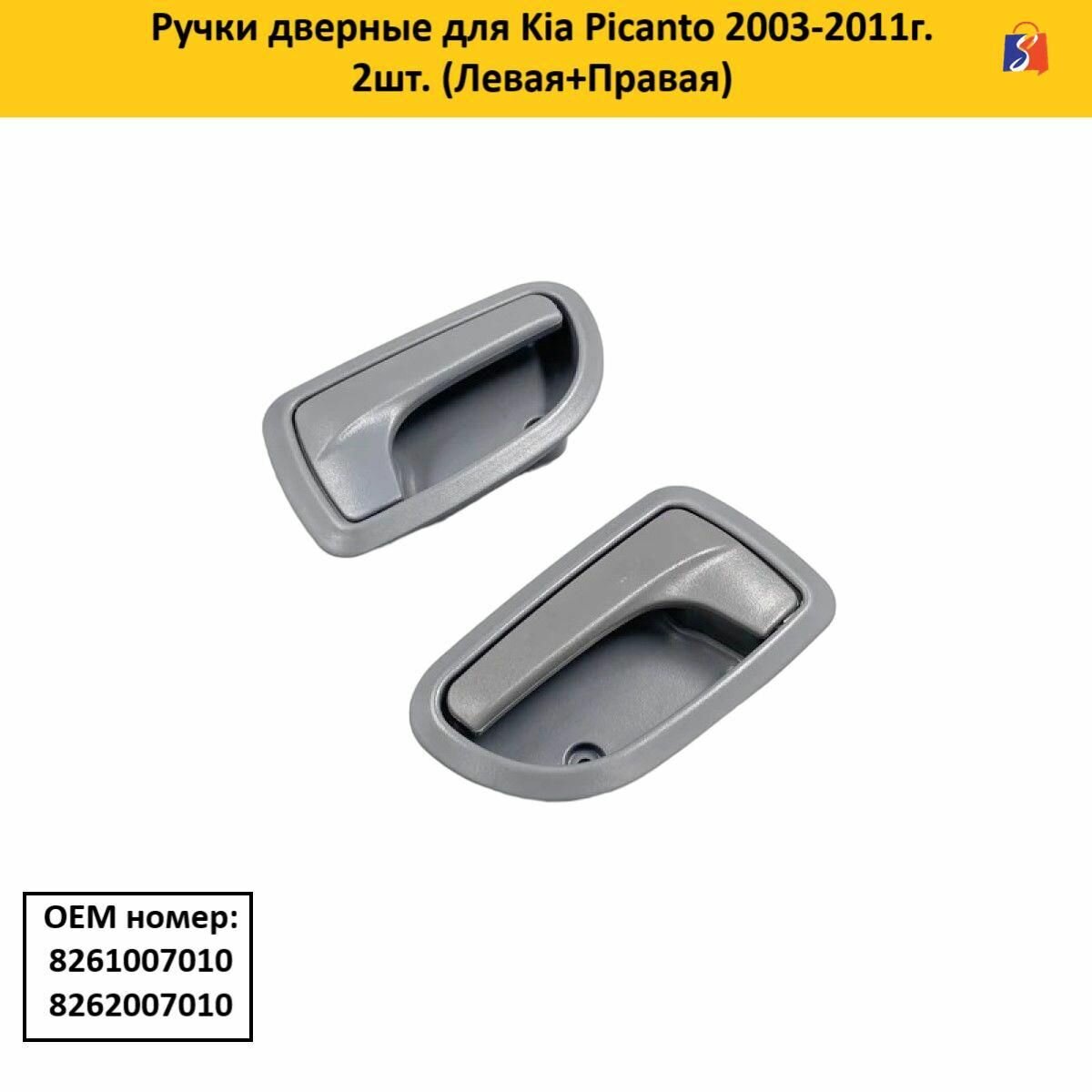 Ручки дверные для Kia Picanto 1 (2003-2011) набор 2 шт правая+левая для передних и задних дверей OEM 8261007010