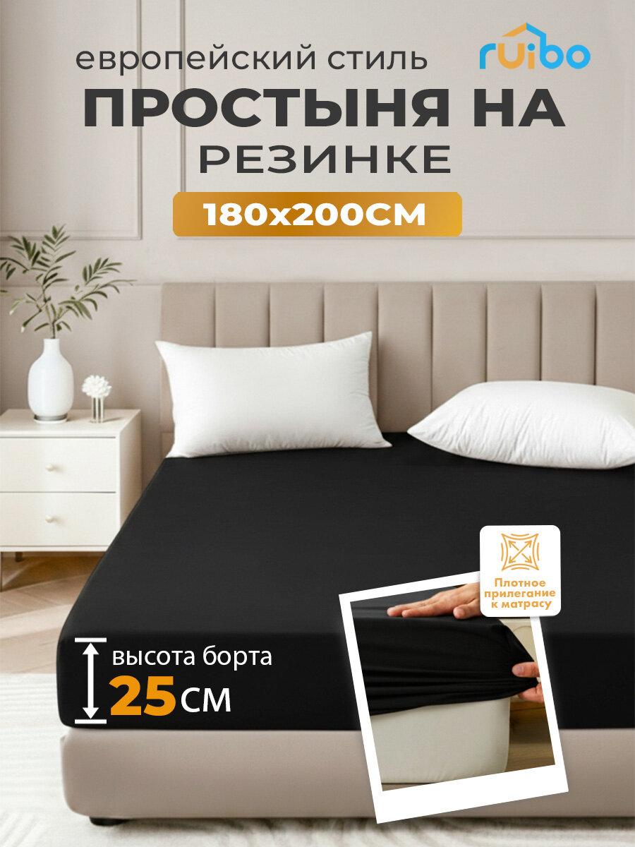 Простыня на резинке 180х200 высота 25 см, полисатин RUIBO черный