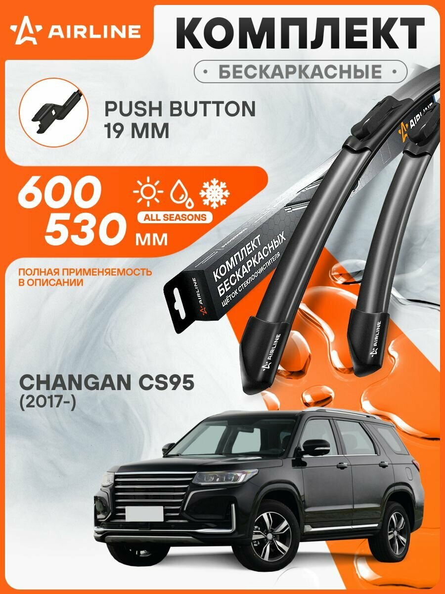 Щетки стеклоочистителя для Changan CS95 (2017-) 600/530мм 2 шт бескаркасные / Дворники автомобильные Чанган КС95 AIRLINE AWBRF022