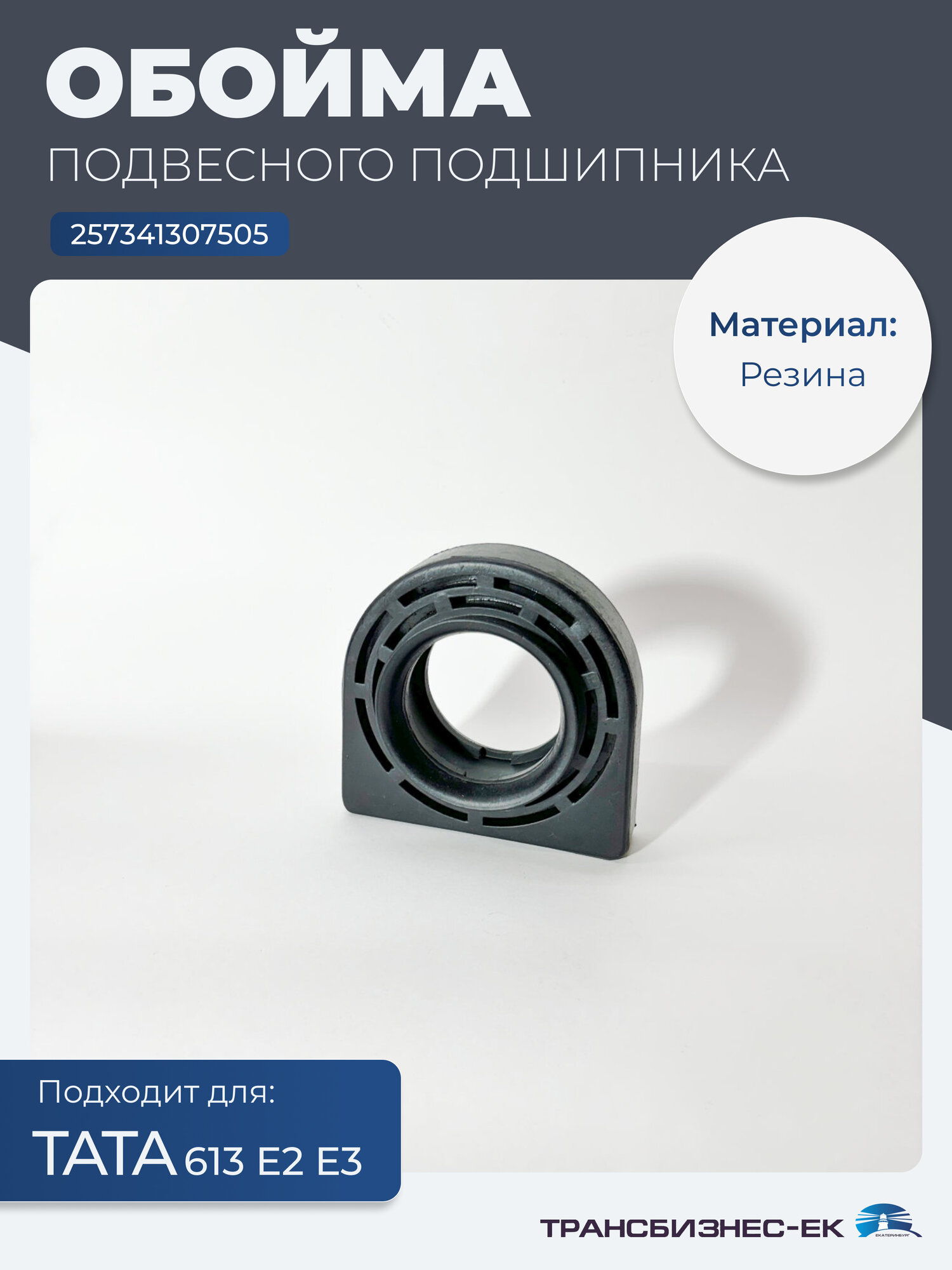 Обойма подвесного подшипника карданного вала тата 613 Е2 Е3 (резиновая) (257341307505)