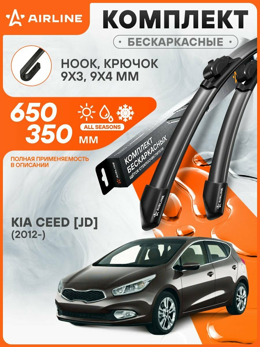Щетки стеклоочистителя для KIA Ceed JD (2012-) 650/350мм 2 шт бескаркасные / Дворники автомобильные КИА Сид AIRLINE AWBRF024