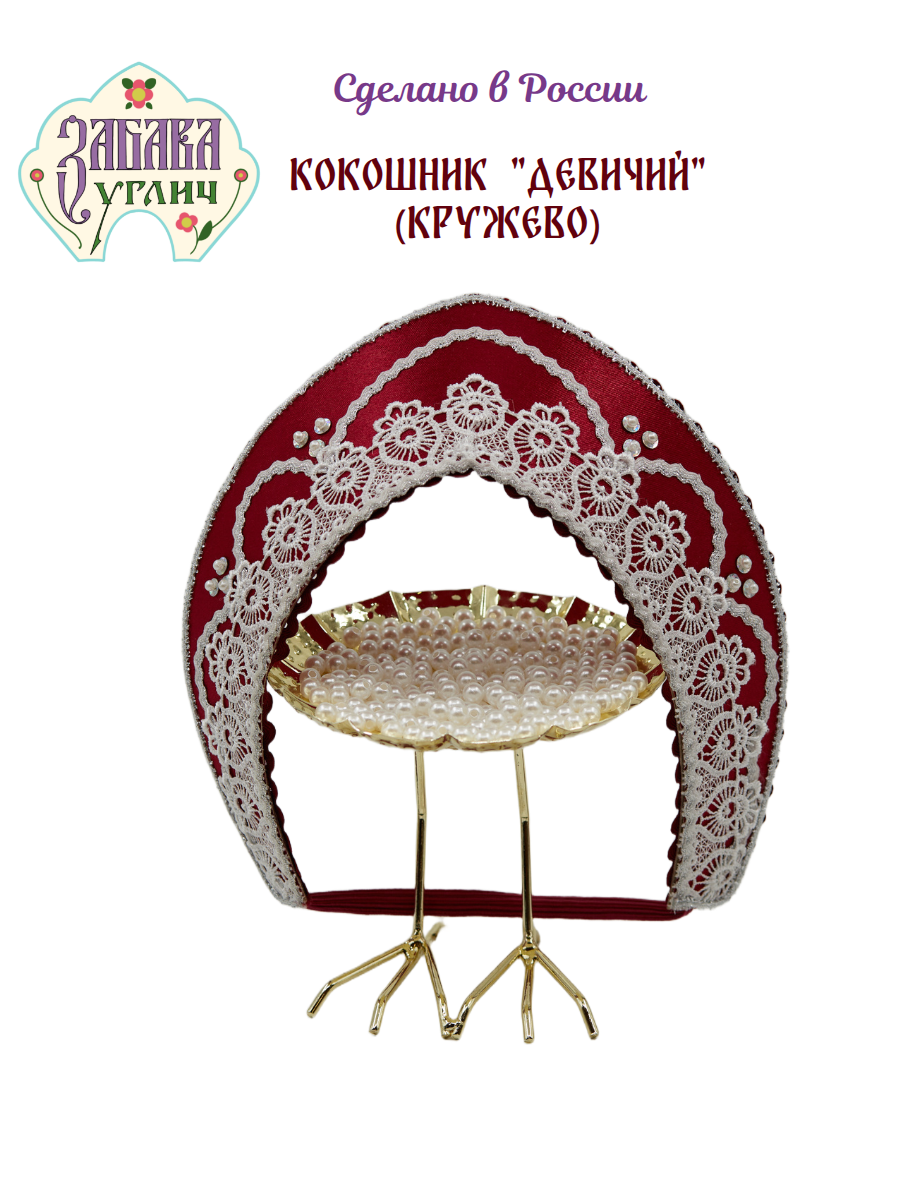 Кокошник "Девичий" Кдк-1/5-Бр от бренда "Забава Углич" (бордовый с белым кружевом)