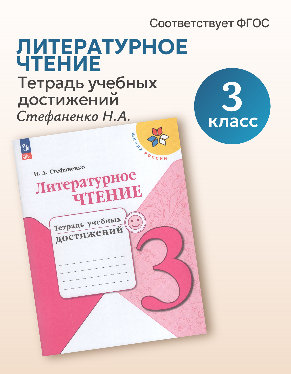 Литературное чтение. 3 класс. Тетрадь учебных достижений, 2026, автор Стефаненко Н. А.