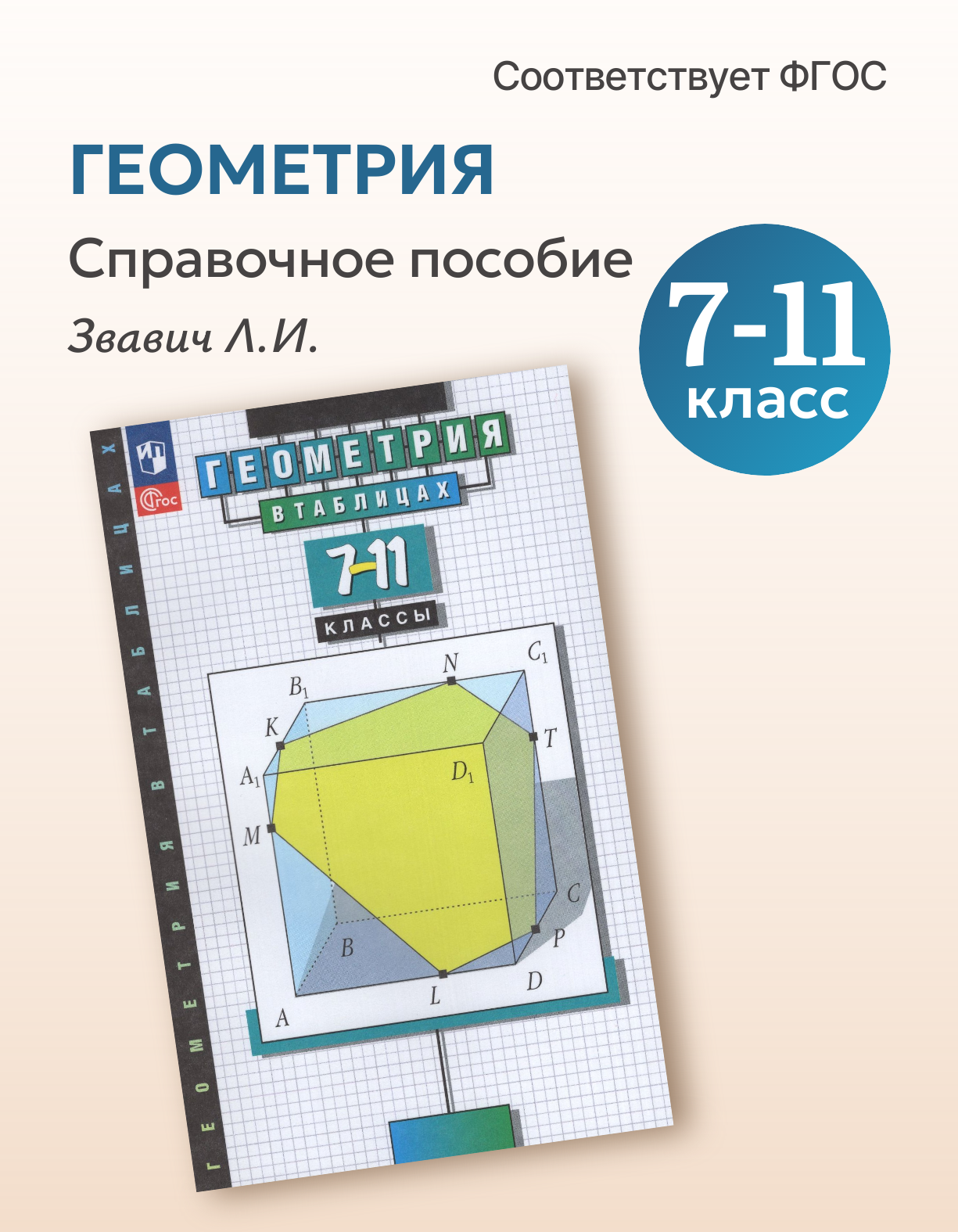 Геометрия в таблицах. 7-11 классы. Справочное пособие, 2026, автор Звавич Л. И.
