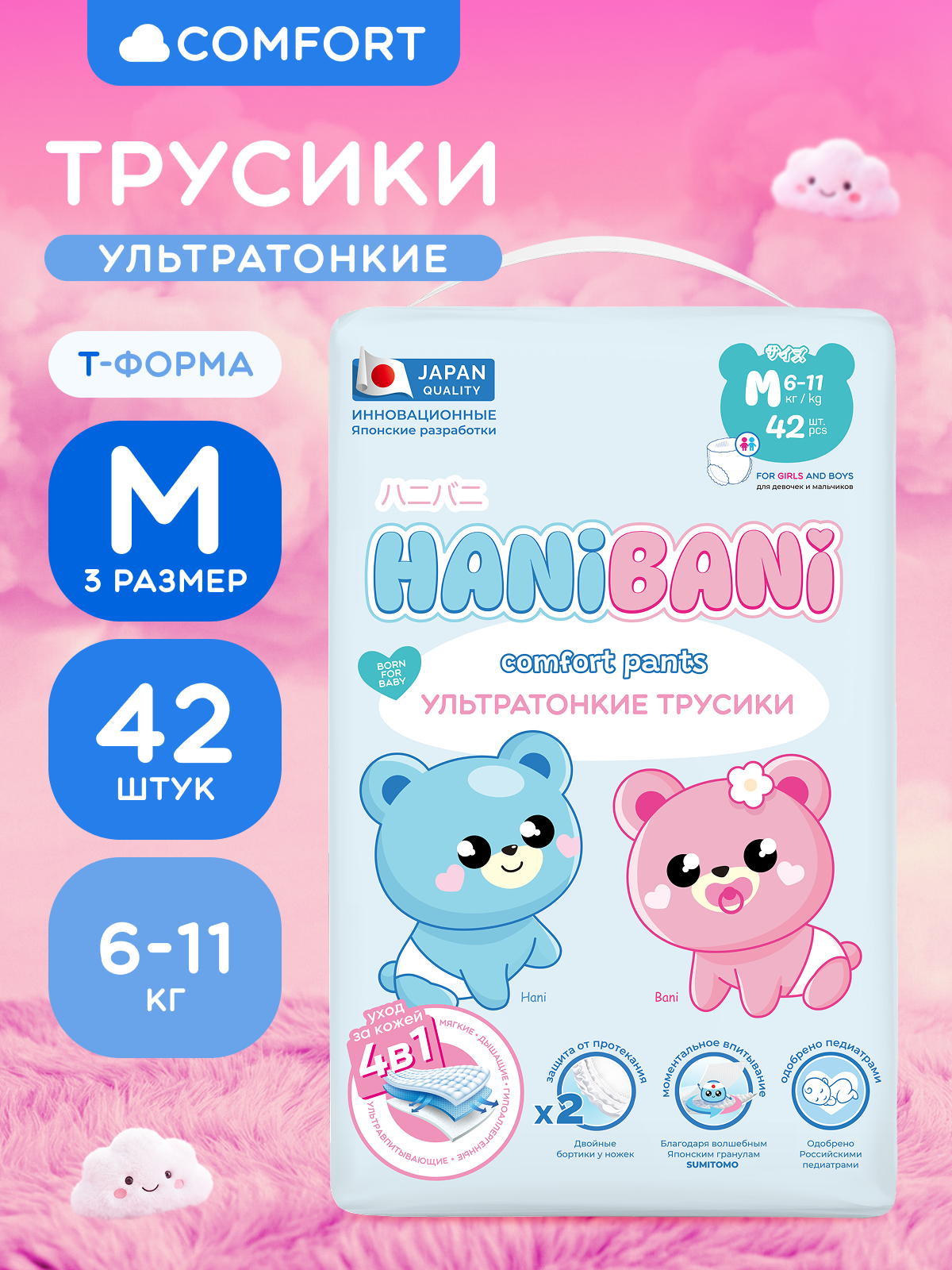 Подгузники трусики 3 M размер 6-11 кг HANIBANI Comfort 42 штуки