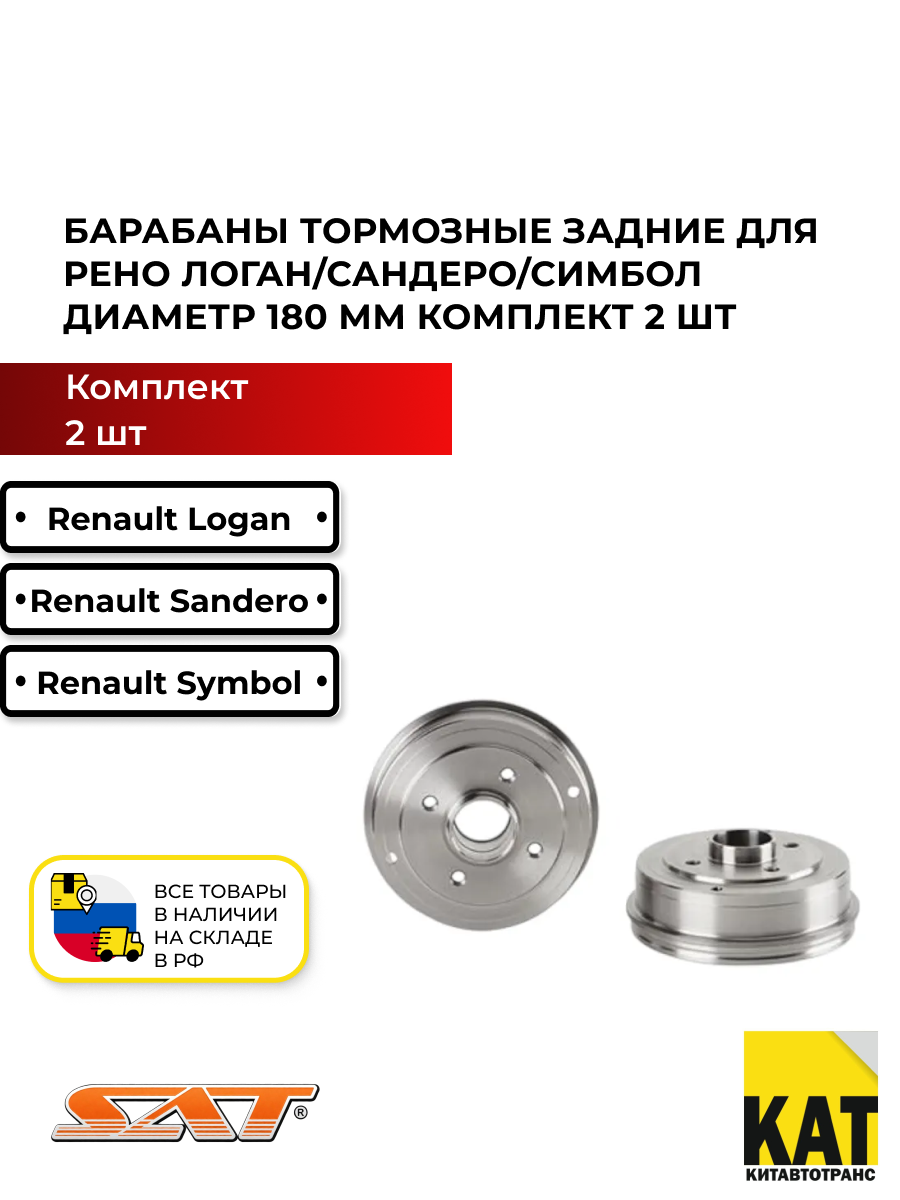 Барабаны тормозные задние Рено Логан без ABS 04-15/Сандеро 07-14/Симбол 98- диаметр 180 мм. комплект 2 шт. SAT