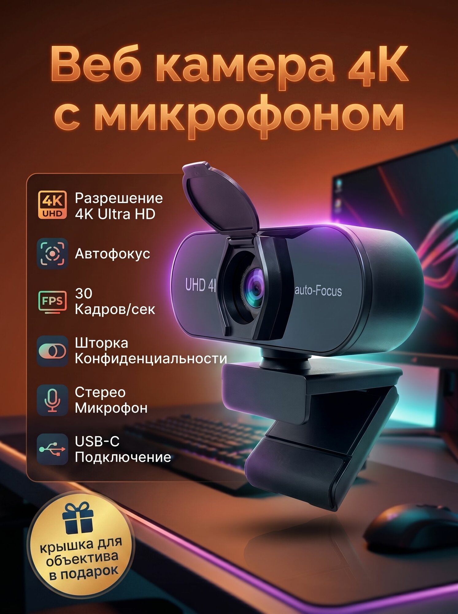 Веб камера для пк; Камера для компьютера с микрофоном; 4К 3840х2160; крышка в подарок