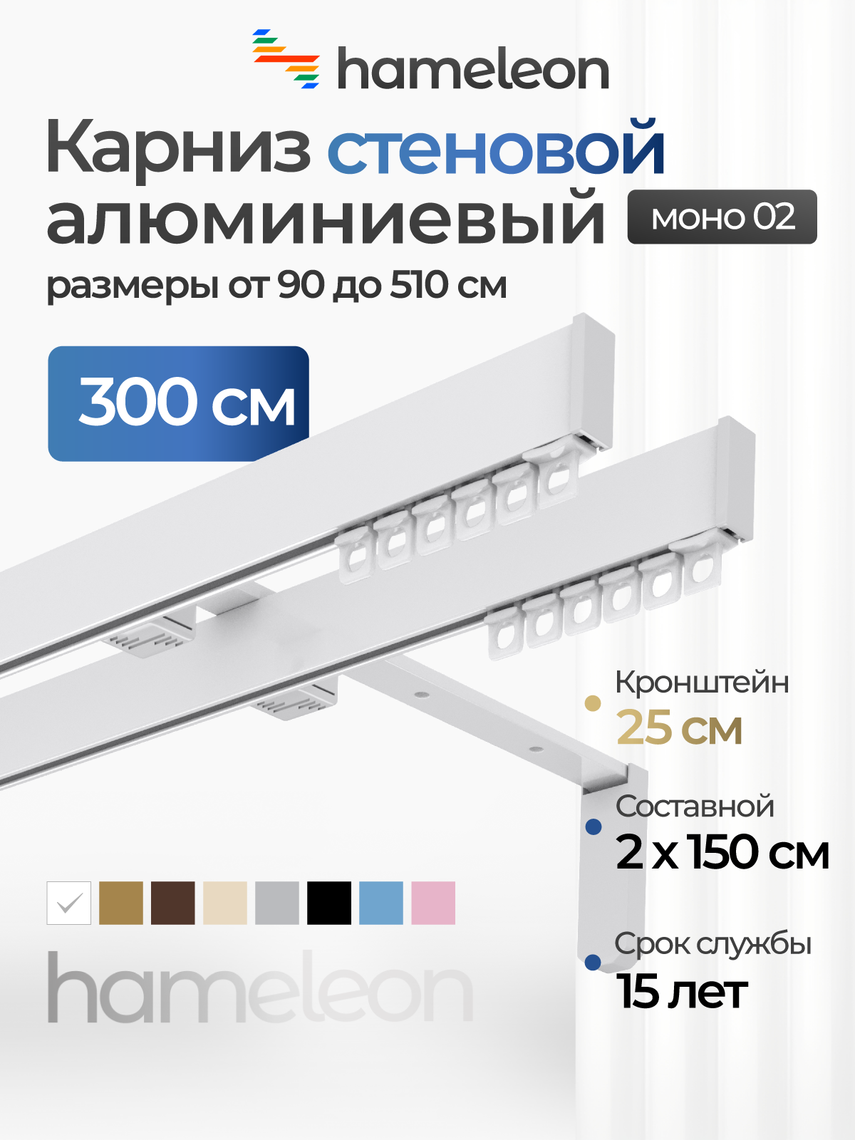 Карниз для штор хамелеон моно 02, двухрядный, настенный, белый глянец, 3 м, алюминиевый, кронштейны 25 см