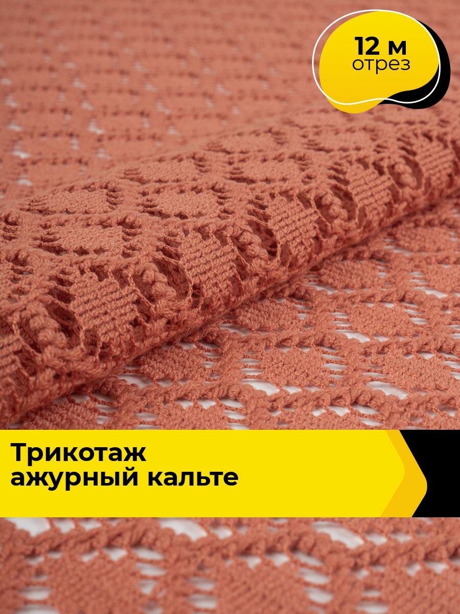 Ткань для шитья и рукоделия Трикотаж ажурный "Кальте", отрез 12 м * 150 см, цвет терракотовый