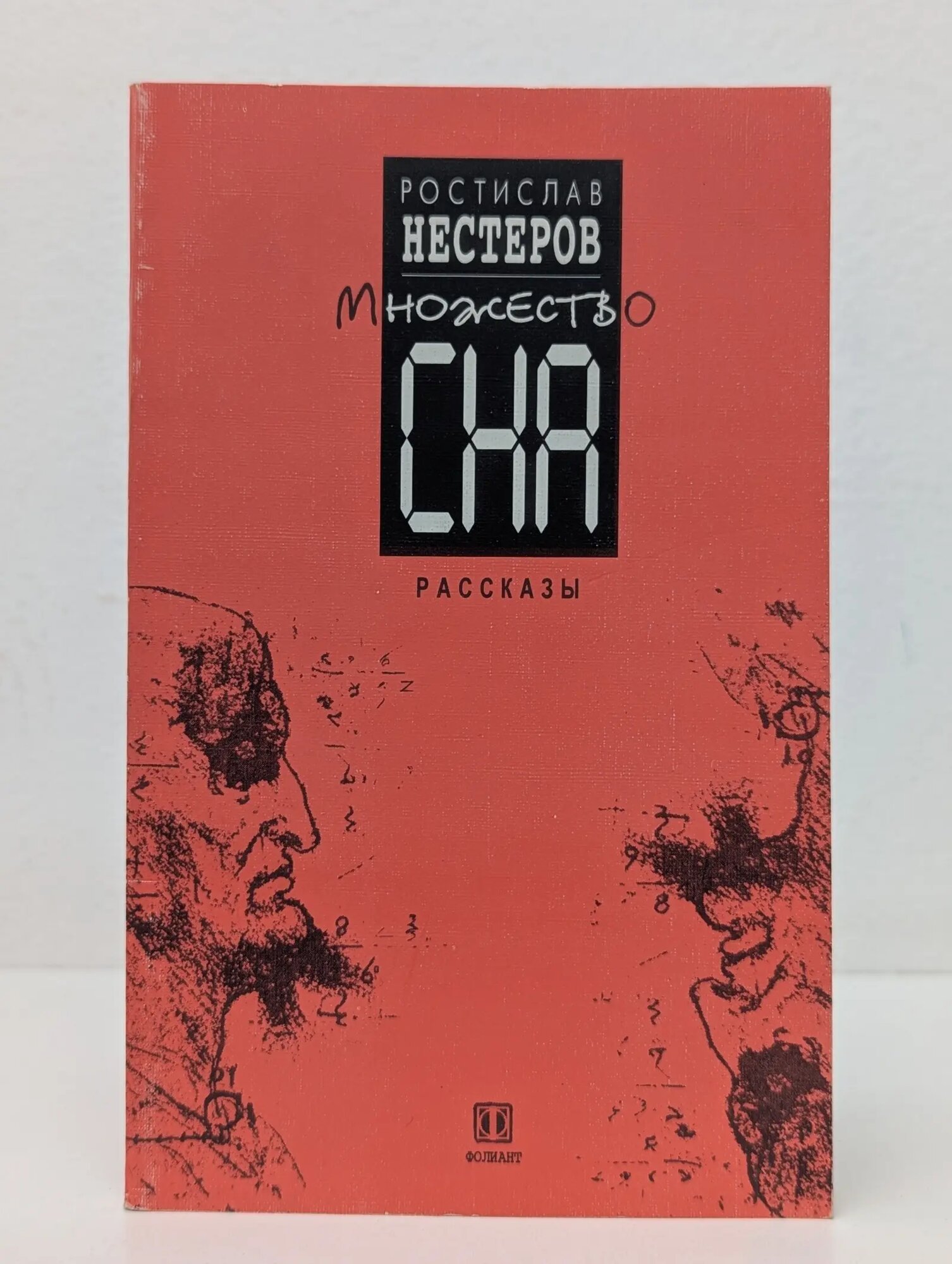 Множество сна Нестеров Ростислав Олегович 1997