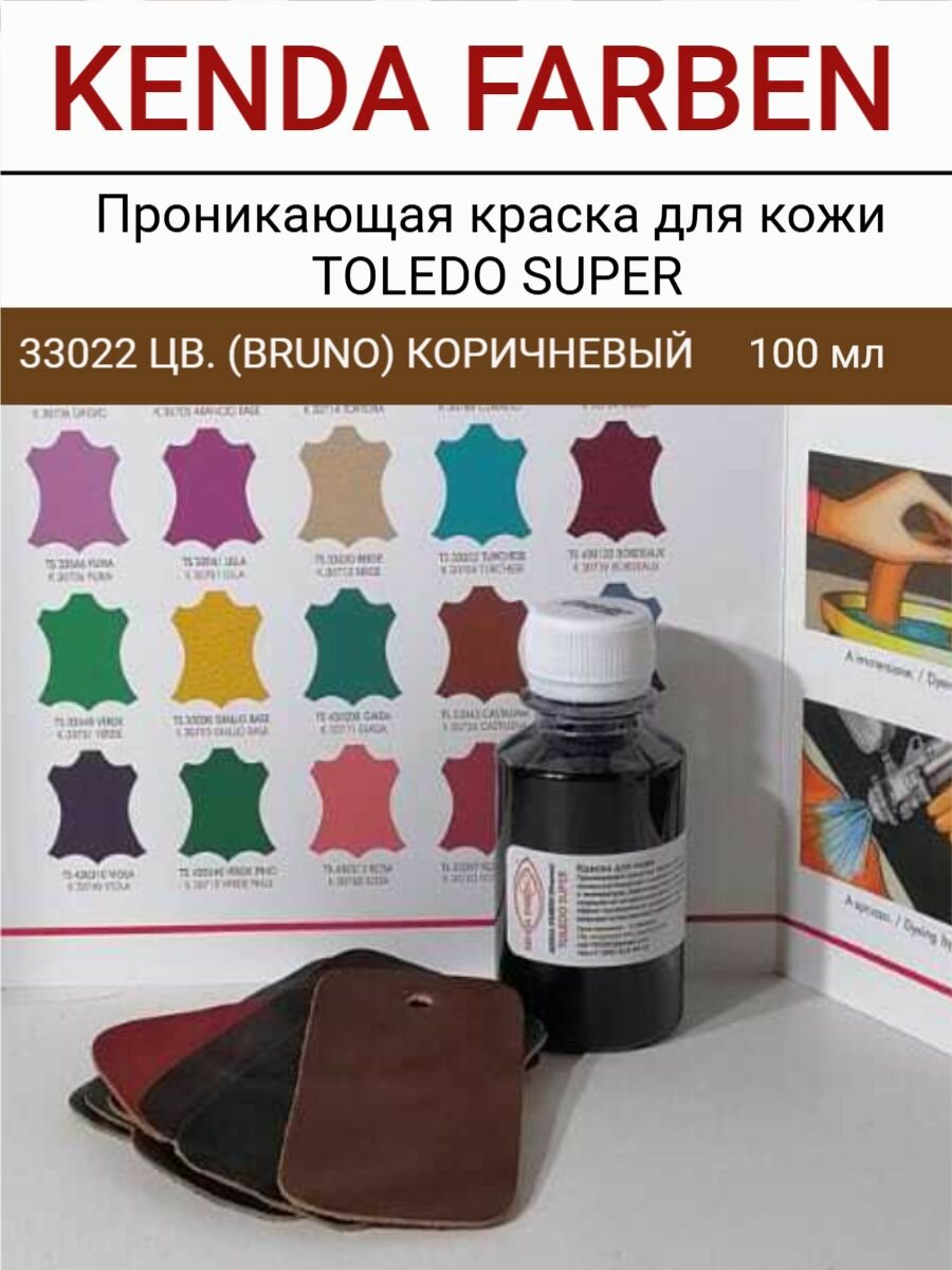 Краска для кожи KENDA FARBEN TOLEDO SUPER 33022 коричневый цв.100мл