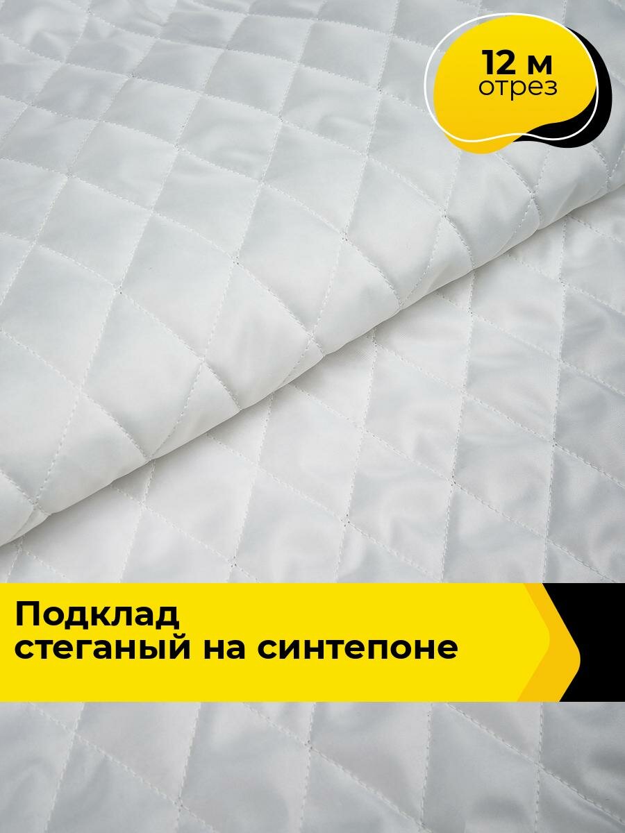 Ткань подкладочная теплая на синтепоне, отрез для шитья 12 м*150 см, цвет белый