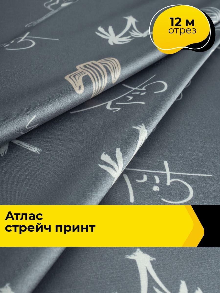 Ткань для шитья и рукоделия Атлас стрейч принт, отрез 12 м*148 см, цвет мультиколор