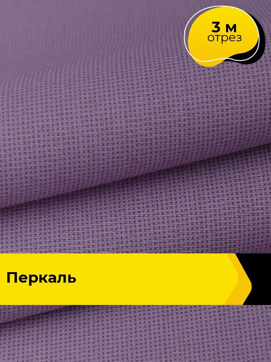 Ткань Фактура Гладье (Перкаль 220 см) для шитья постельного белья, отрез 3 м*220 см, цвет лиловый