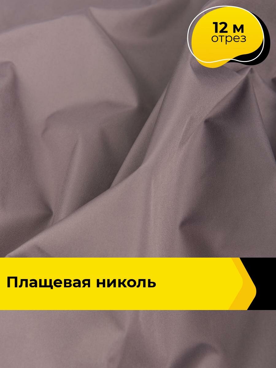 Ткань для шитья и рукоделия плащевая, курточная, отрез 12 м*150 см, цвет лиловый
