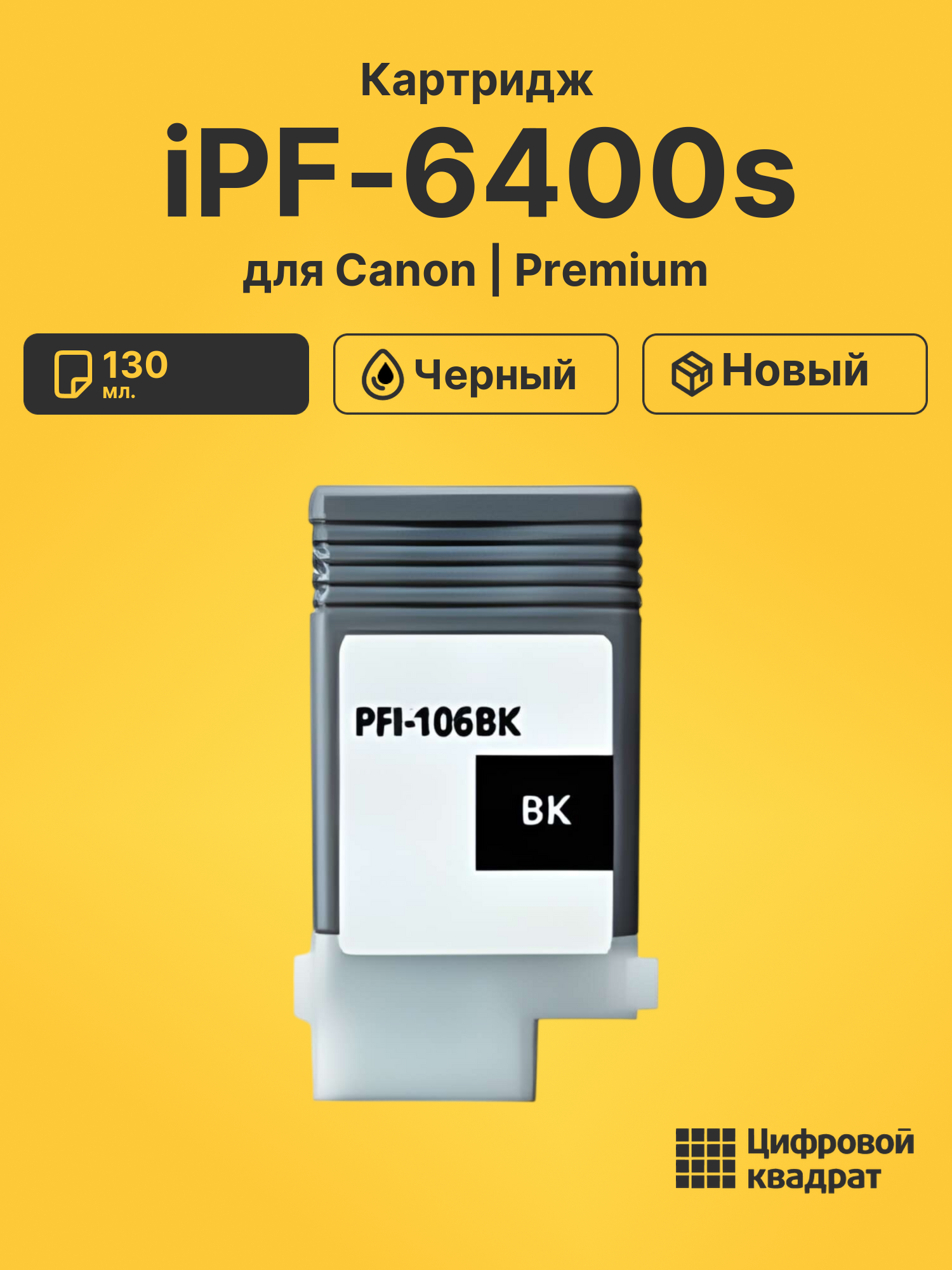 Картридж для Canon iPF iPF 6400s (PFI-106BK), iPF 6350, iPF 6450, iPF6300, iPF6300s, iPF6400, iPF 6400se