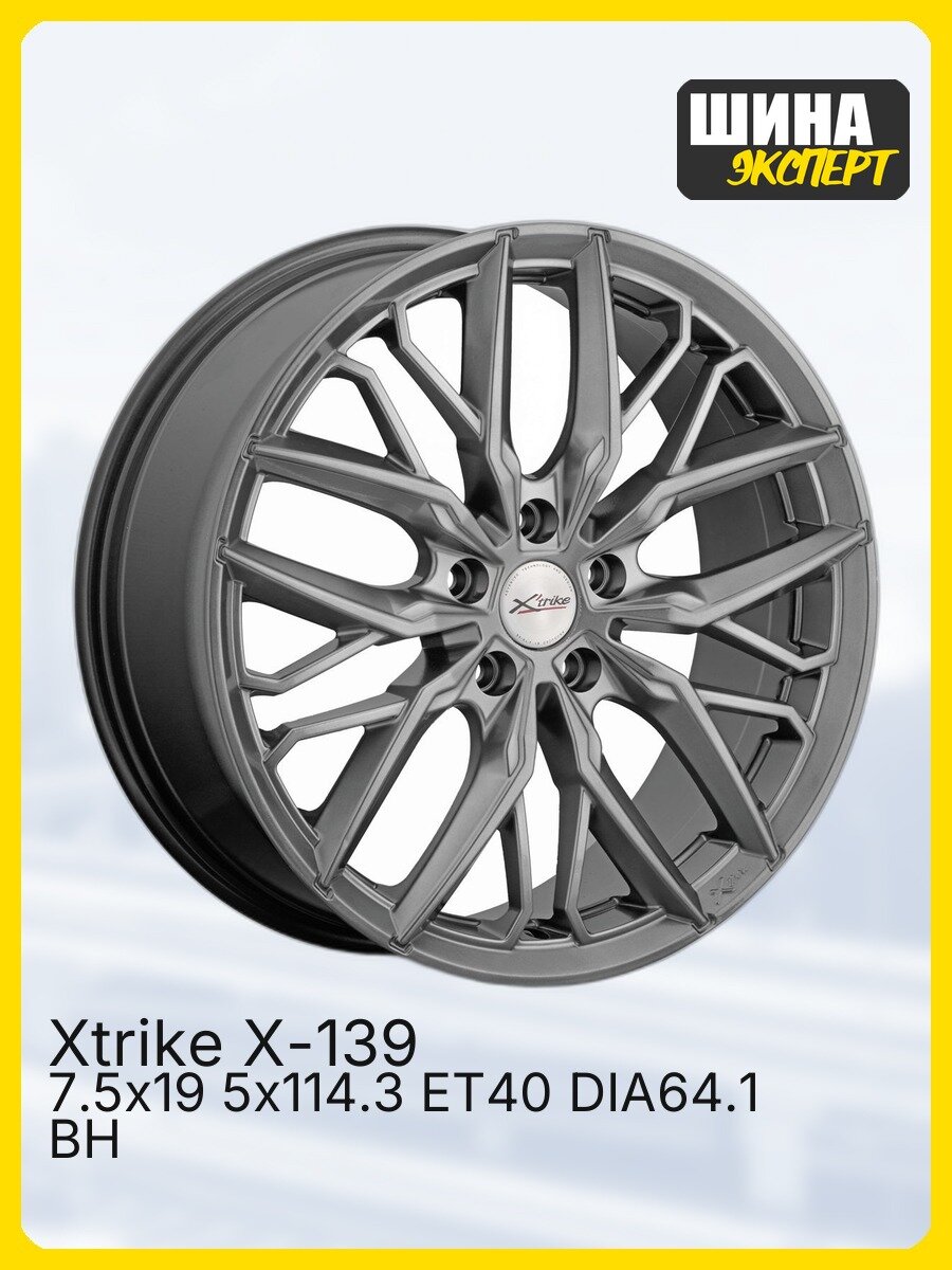 Диск литой X'trike X-139 7,5\R19 5*114,3 ET40 d64,1 BH [820008AZ] Haval F7/F7x Fb max 820 kg
