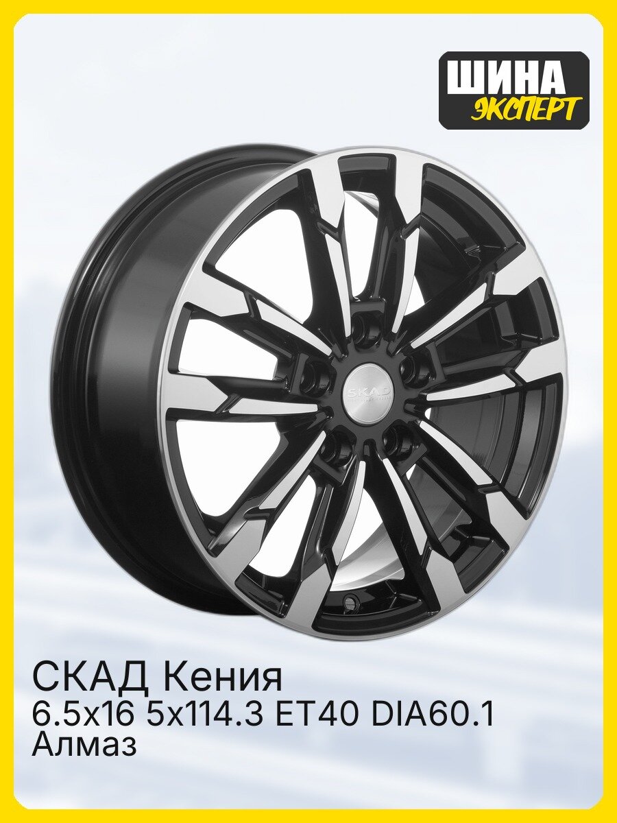 Диск литой СКАД Кения 6,5\R16 5*114,3 ET40 d60,1 Алмаз [4160505] Fb max 605 kg легкосплавный