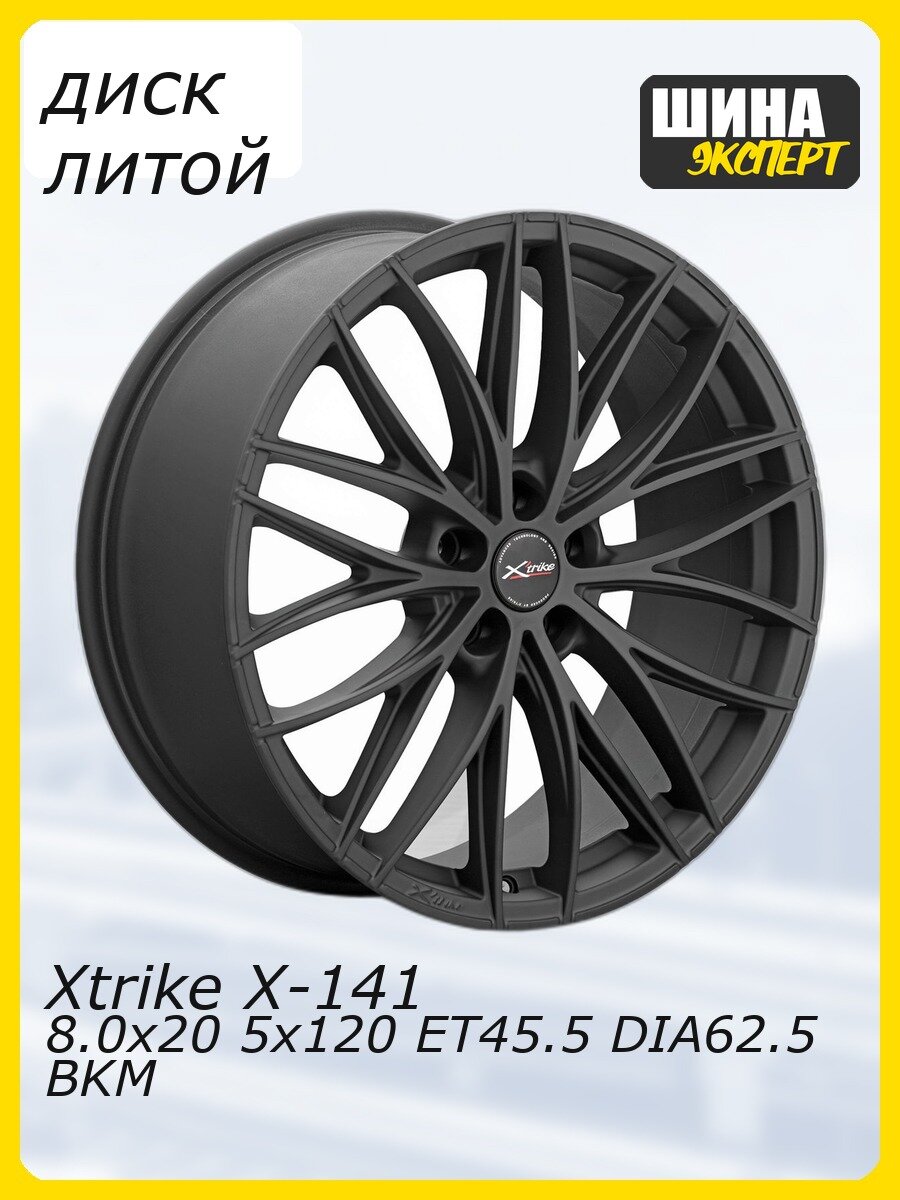 Диск литой X'trike X-141 8,0\R20 5*120 ET45,5 d62,5 BKM [14112MK] Li 7 Fb max 820 kg легкосплавный
