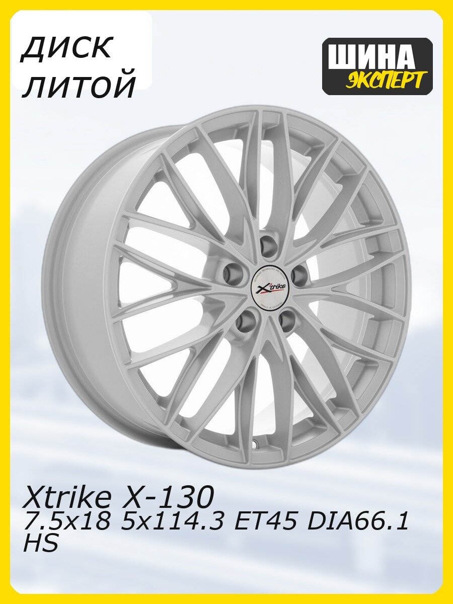 Диск литой X'trike X-130 7,5\R18 5*114,3 ET45 d66,1 HS [74372] Fb max 725 kg легкосплавный