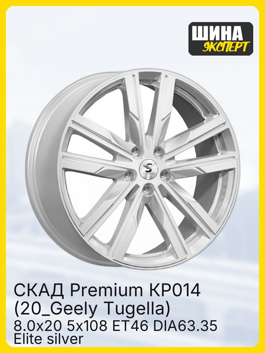 Диск литой СКАД Premium КР014 (20Geely Tugella) 8,0\R20 5*108 ET46 d63,35 Elite silver [79451] Fb max 840 kg