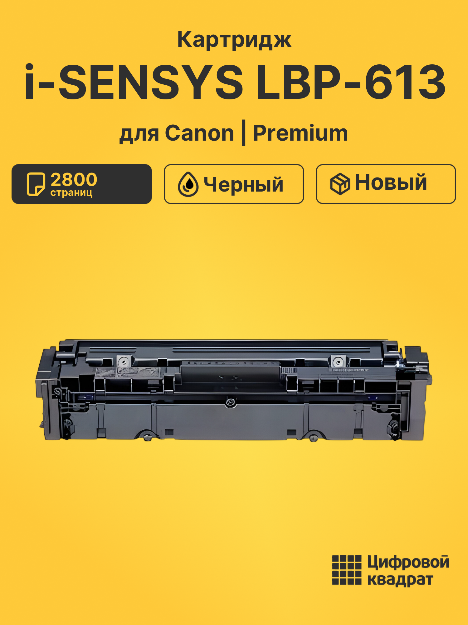 Картридж для Canon i-SENSYS LBP613 (045H BK), LBP611, MF631cn, MF633Cdw, MF635Cx, LBP-612