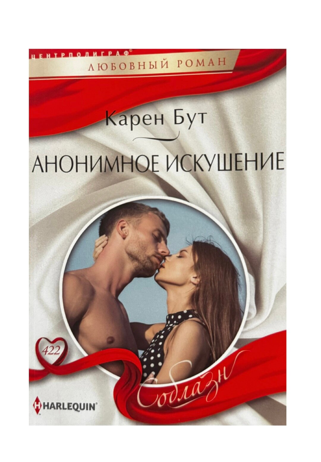Книга Бут К."Анонимное искушение", издательство Центрполиграф, 2023 год, любовный роман