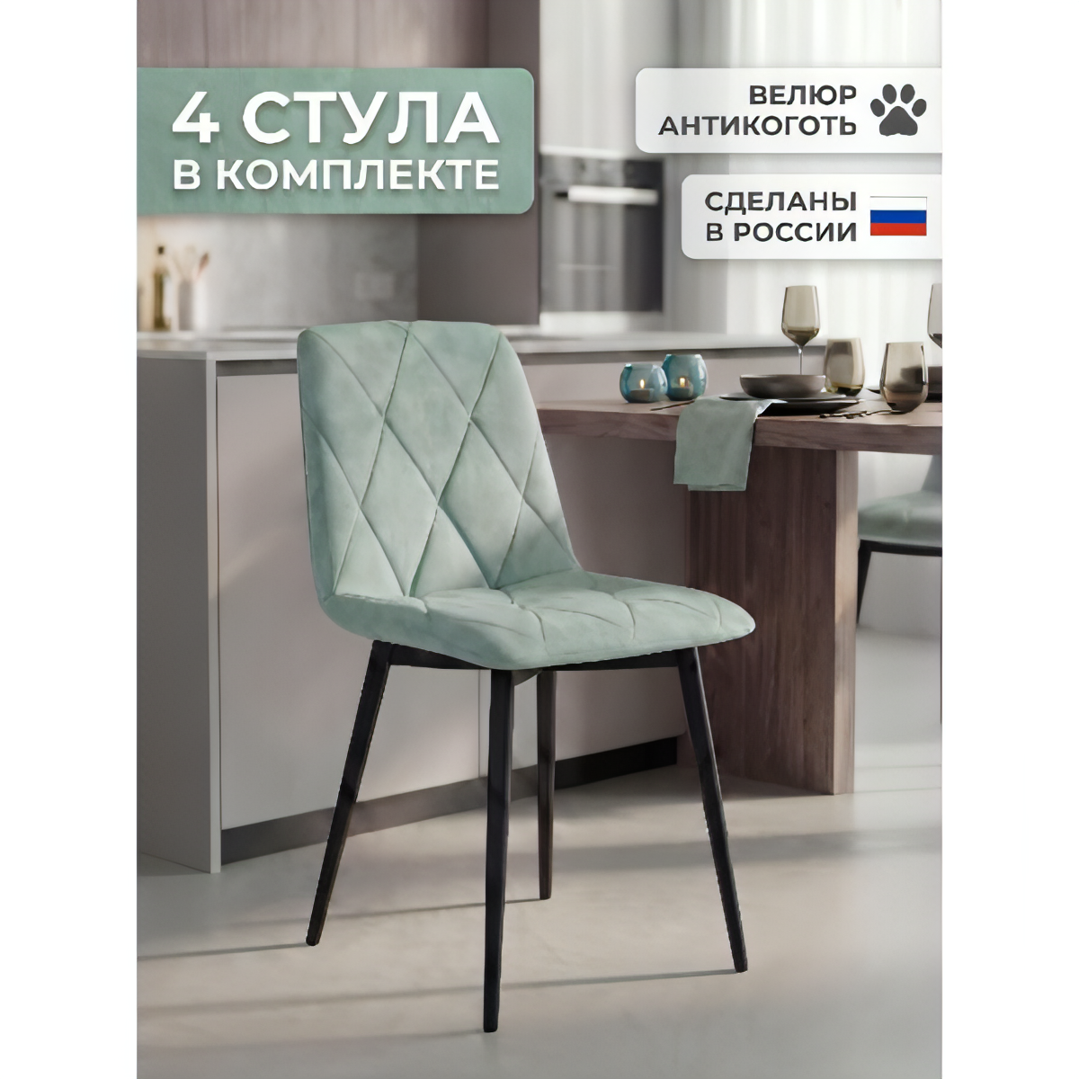 Стул обеденный Золга Ричи 4шт велюр тиффани черные ножки