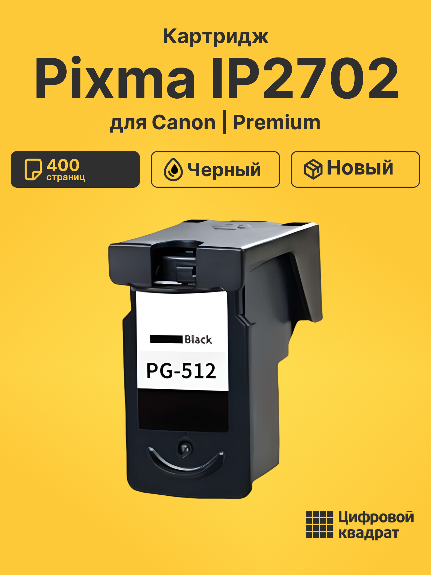 Картридж для Canon Pixma IP2702 (PG-512BK), Pixma IP2700, Pixma MP230, Pixma MP240, Pixma MP250, Pixma MP252