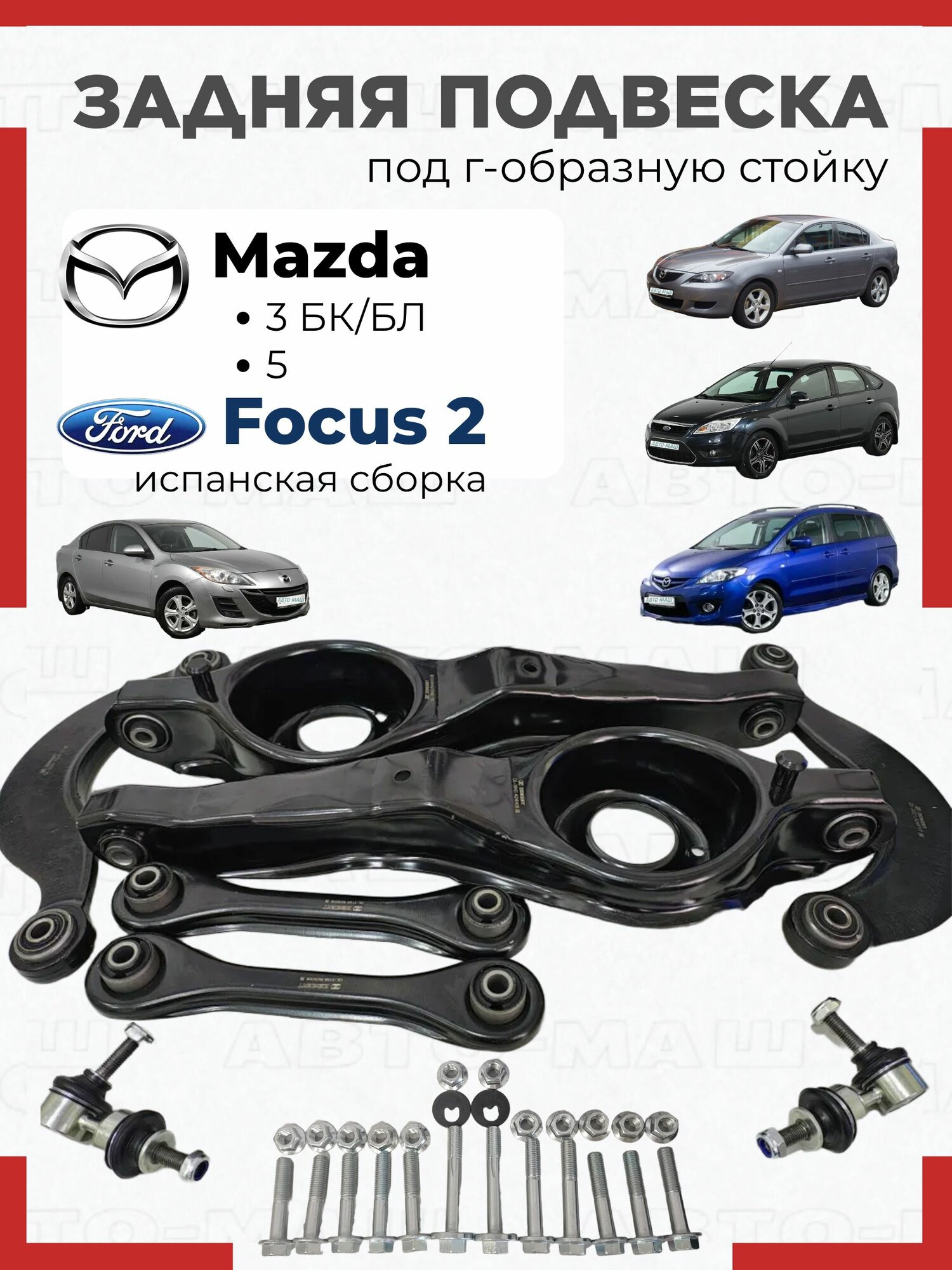 Рычаги задней подвески мазда 3 бк Mazda 3 BK Ford Focus 2 фокус 2 комплект с развальными болтами под г-образную стойку стабилизатор