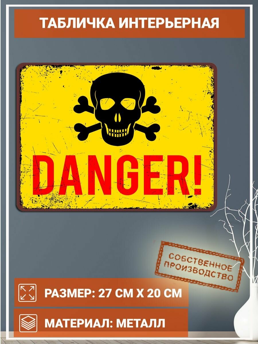 Табличка Danger Внимание! №1