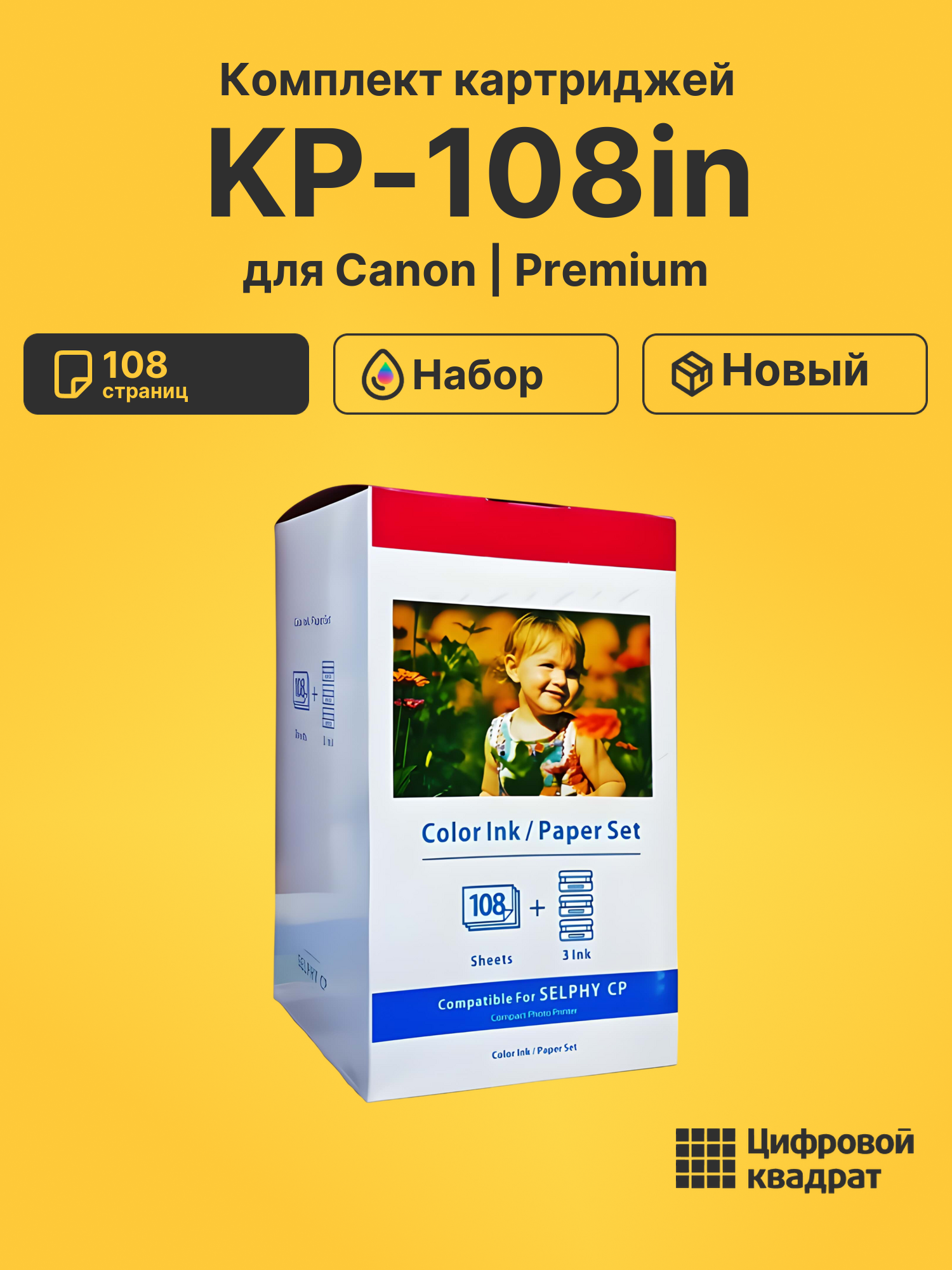 Картриджи KP-108in для принтеров Canon CP-10, CP-100, CP1000, CP1200, CP1300, CP1500, CP-200, CP-220 CP-300 CP-330 CP400
