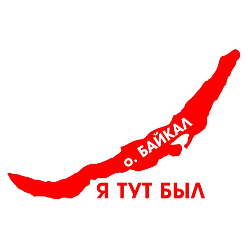 Наклейка на авто "Озеро Байкал. Я тут был" Red CK2697