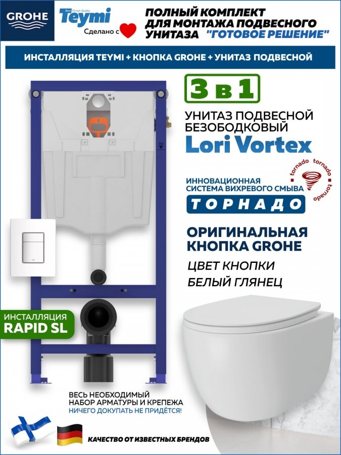 Комплект инсталляция Teymi Rapid SL с кнопкой GROHE белая + унитаз торнадо Lori Vortex F17588