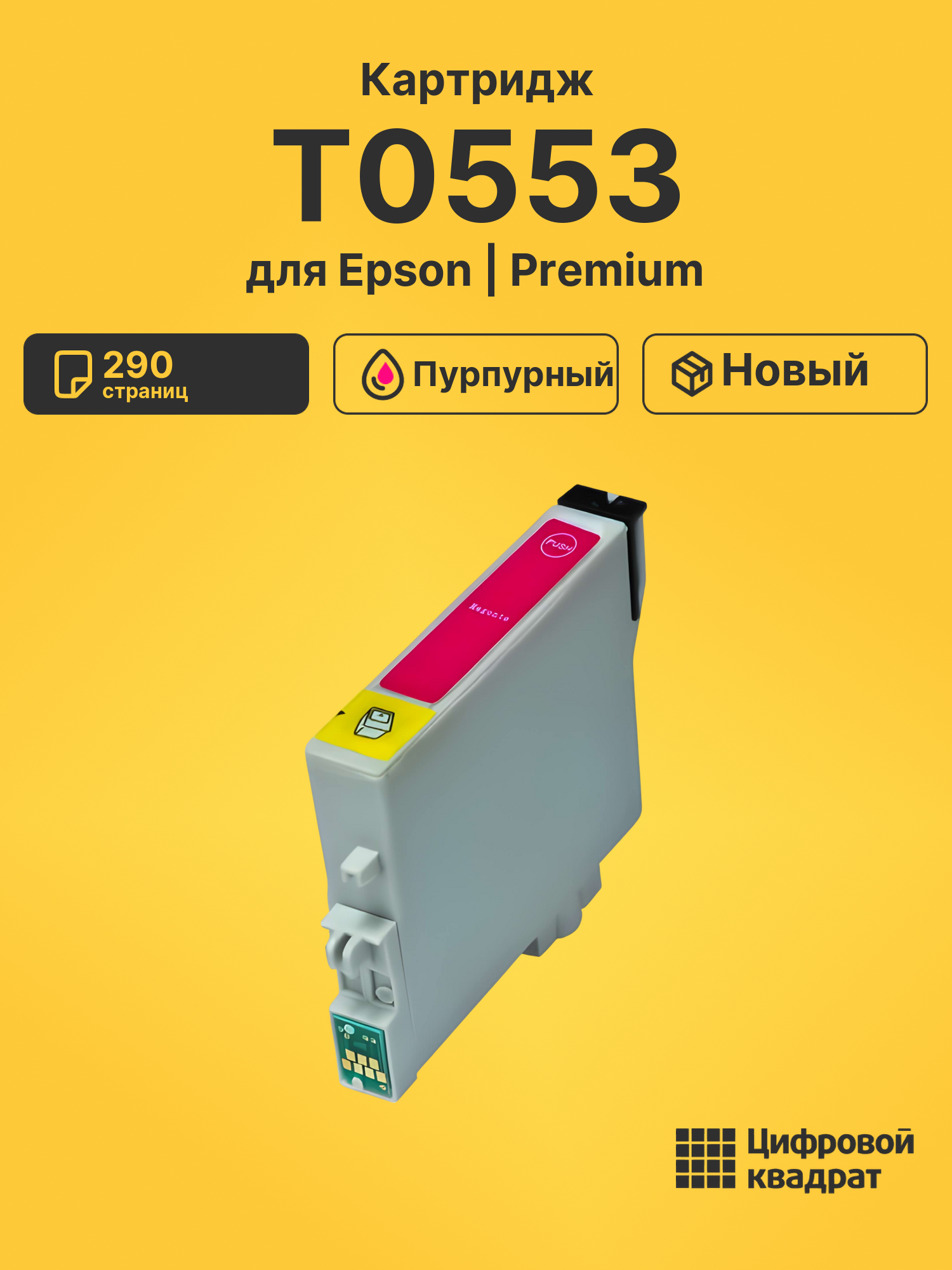 Картридж T0553 для принтеров Epson Stylus Photo R240, Stylus Photo R245, Stylus Photo RX420 пурпурный