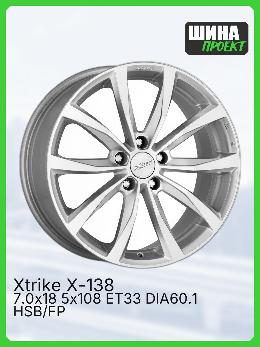 Диск литой X'trike X-138 7,0\R18 5*108 ET33 d60,1 HSB/FP [83140] Fb max 650 kg легкосплавный