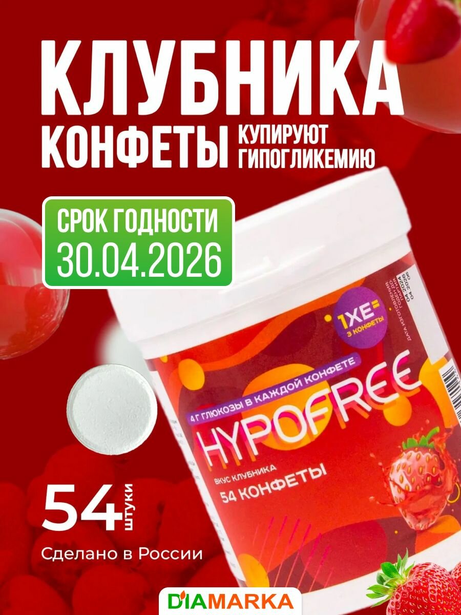 Конфеты от гипогликемии HYPOFREE (гипофри) Клубника, в банке 54 шт, срок годности: 30.04.2026