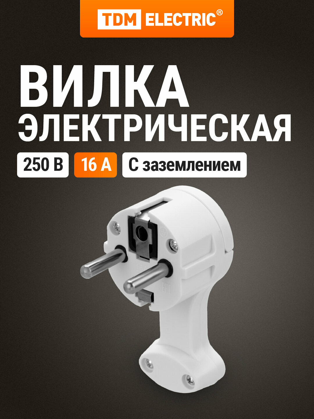 Вилка круглая плоская с кольцом белая 16А 250В TDM