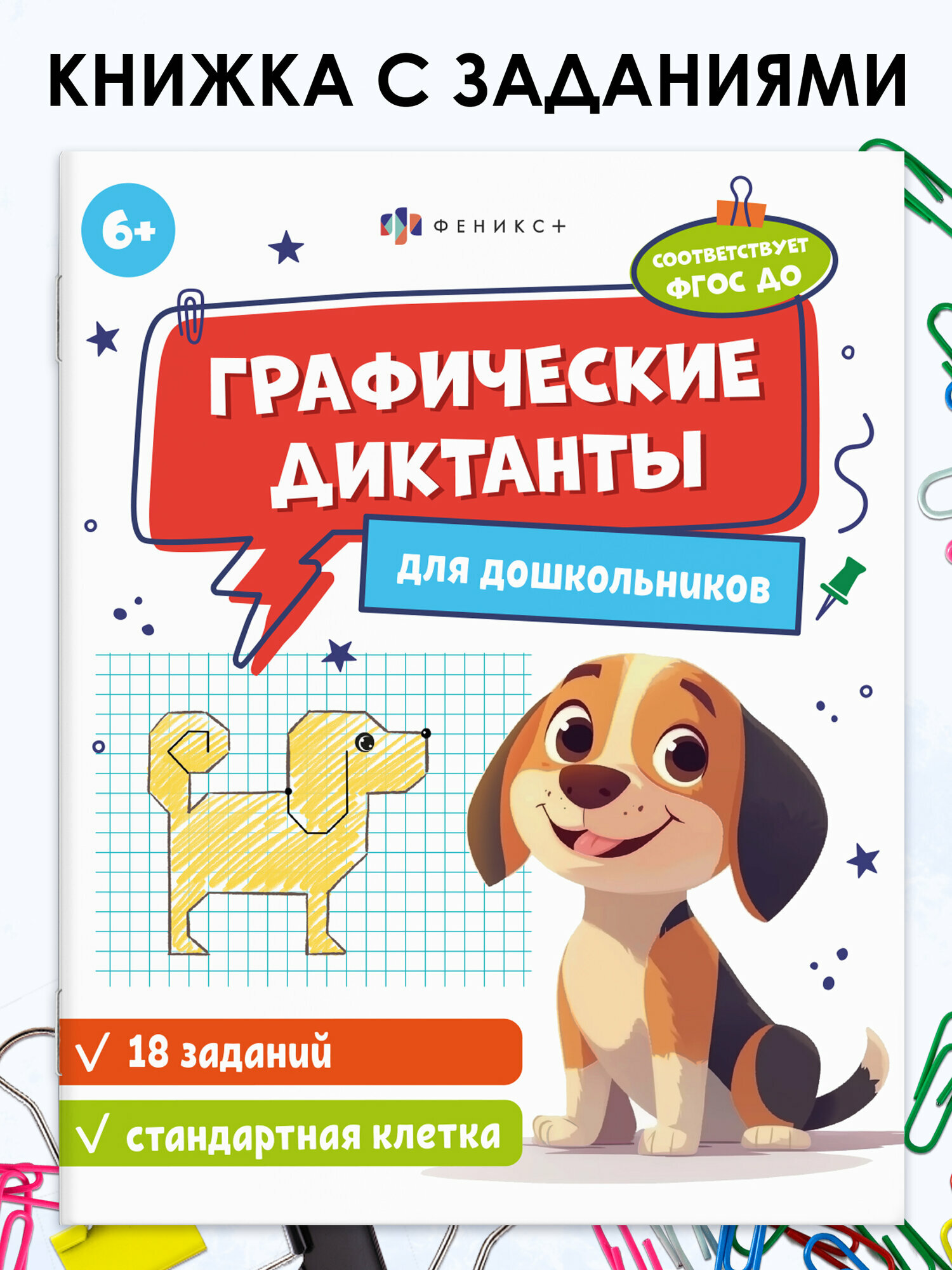 Книга Феникс+ "Графические диктанты", для дошкольников, 16 стр, 21х17 см