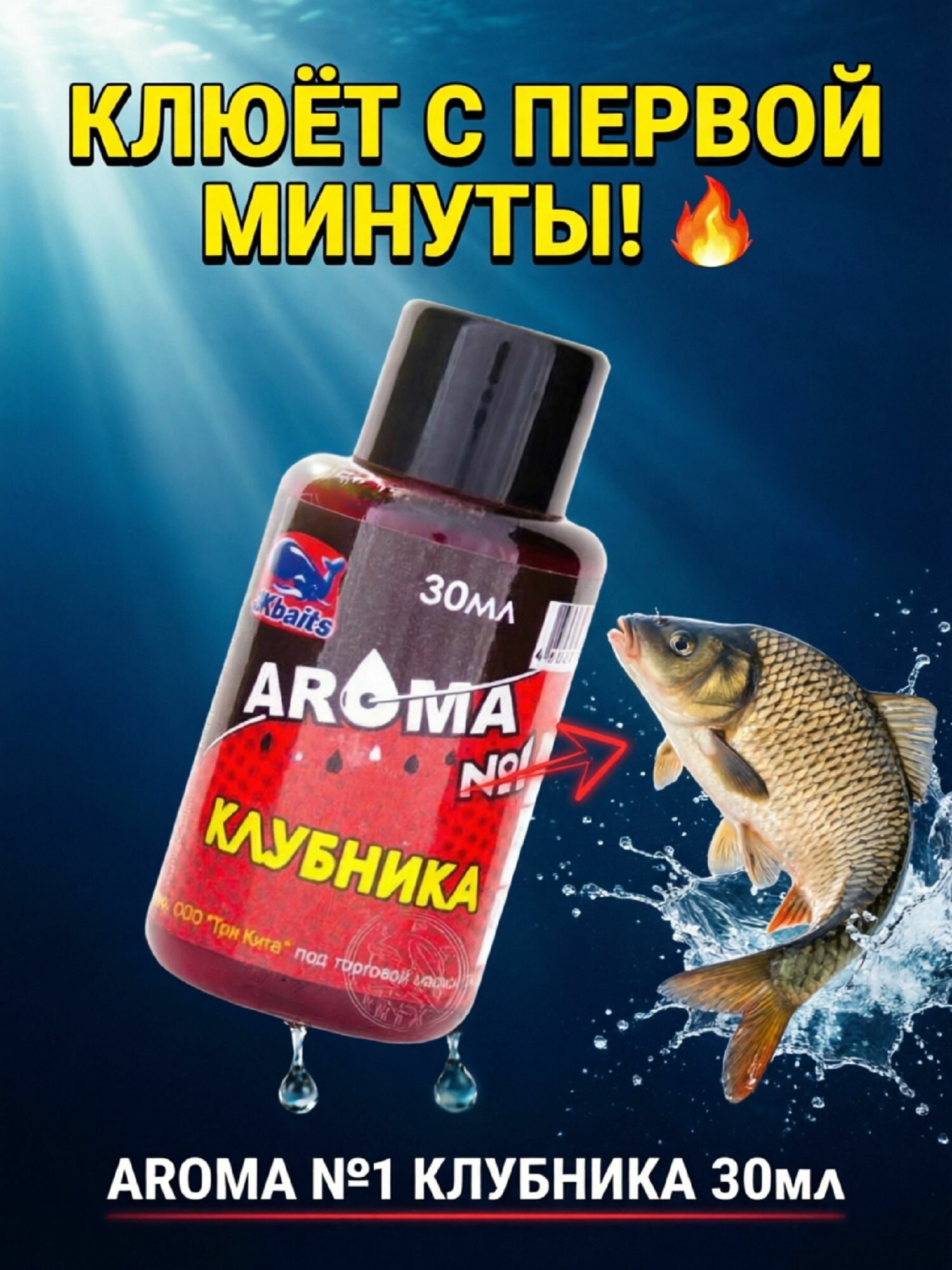 Ароматизатор для успешной рыбалки "AROMA" №1 клубника 30мл