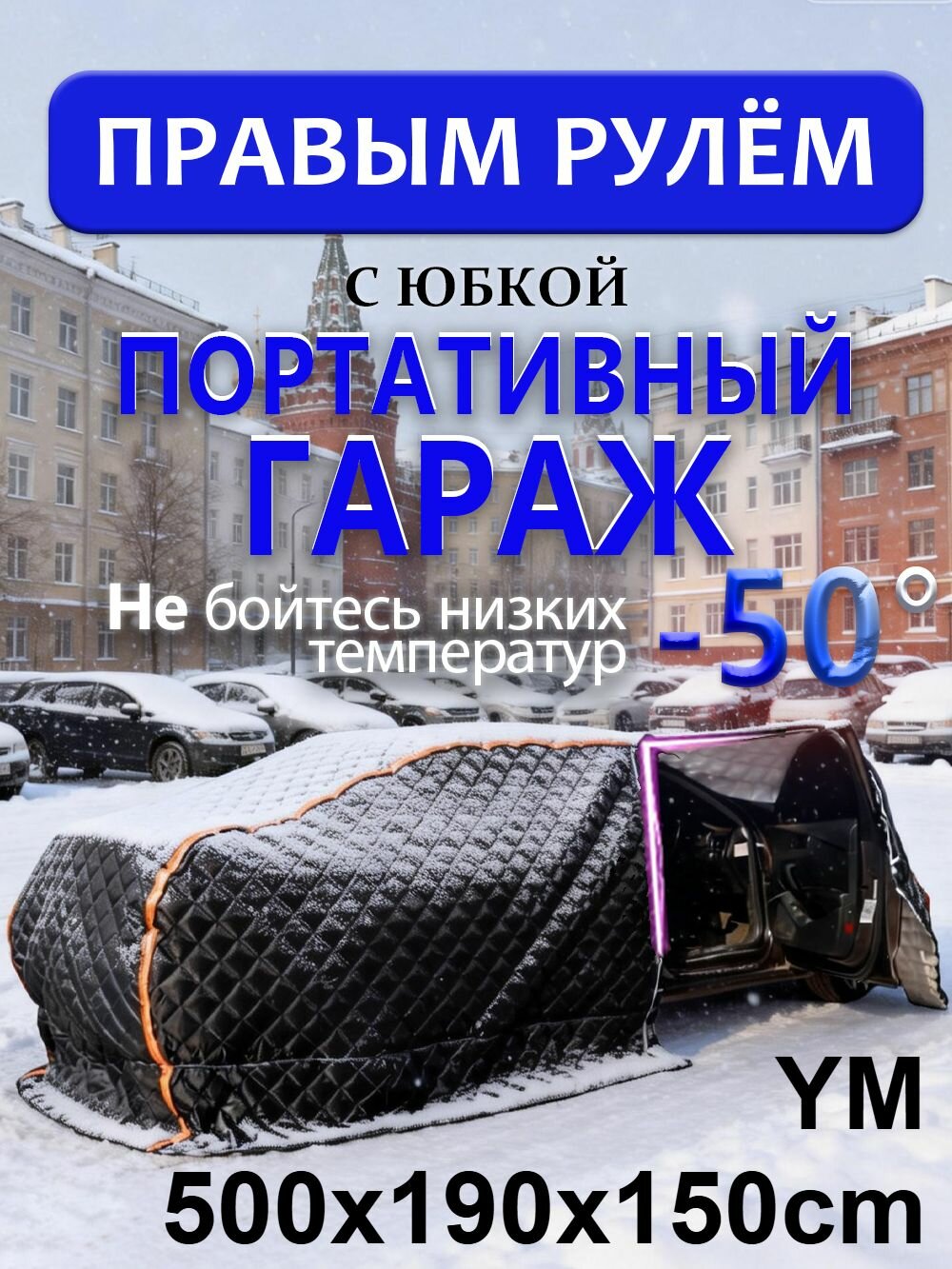 Зимний портативный гараж для автомобиля 500x190x150 см Наташа — утеплённый чехол с юбкой, защита от снега и града