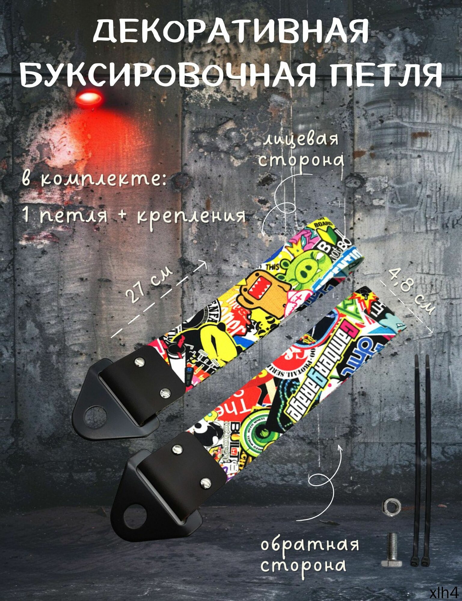 Декоративная буксировочная петля JDM 27 см — яркий аксессуар для экстерьера авто, подчеркнёт индивидуальность