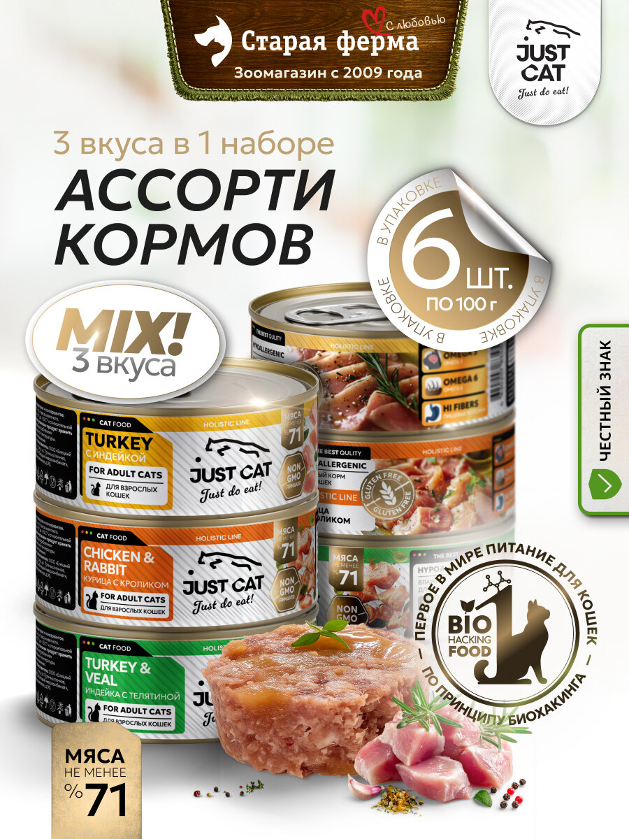Влажный корм для кошек Just Cat, ассорти 3 вкуса (с индейкой, с курицей и кроликом, с индейкой и телятиной) 100 г х 6 шт