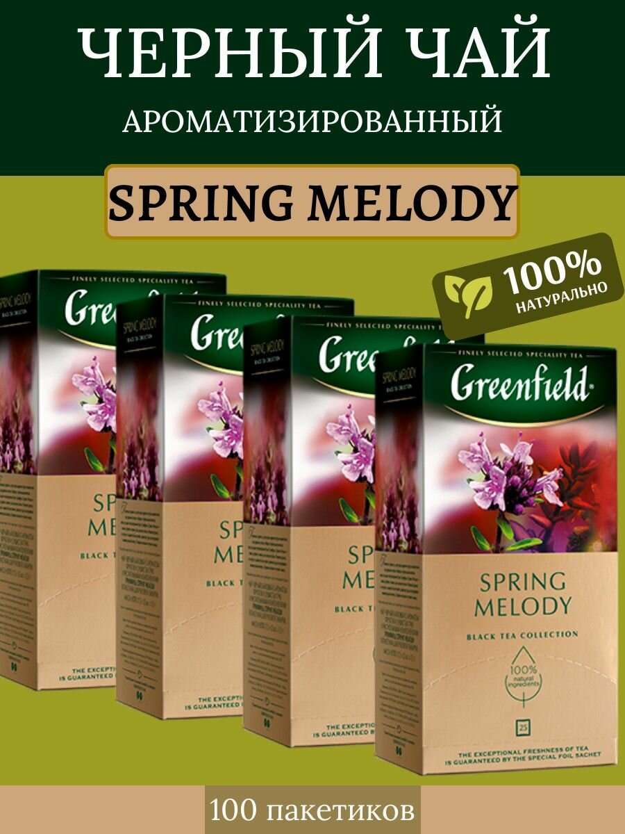 Чай черный ароматизированный Spring Melody, 4 уп х 25 пакетиков Greenfield