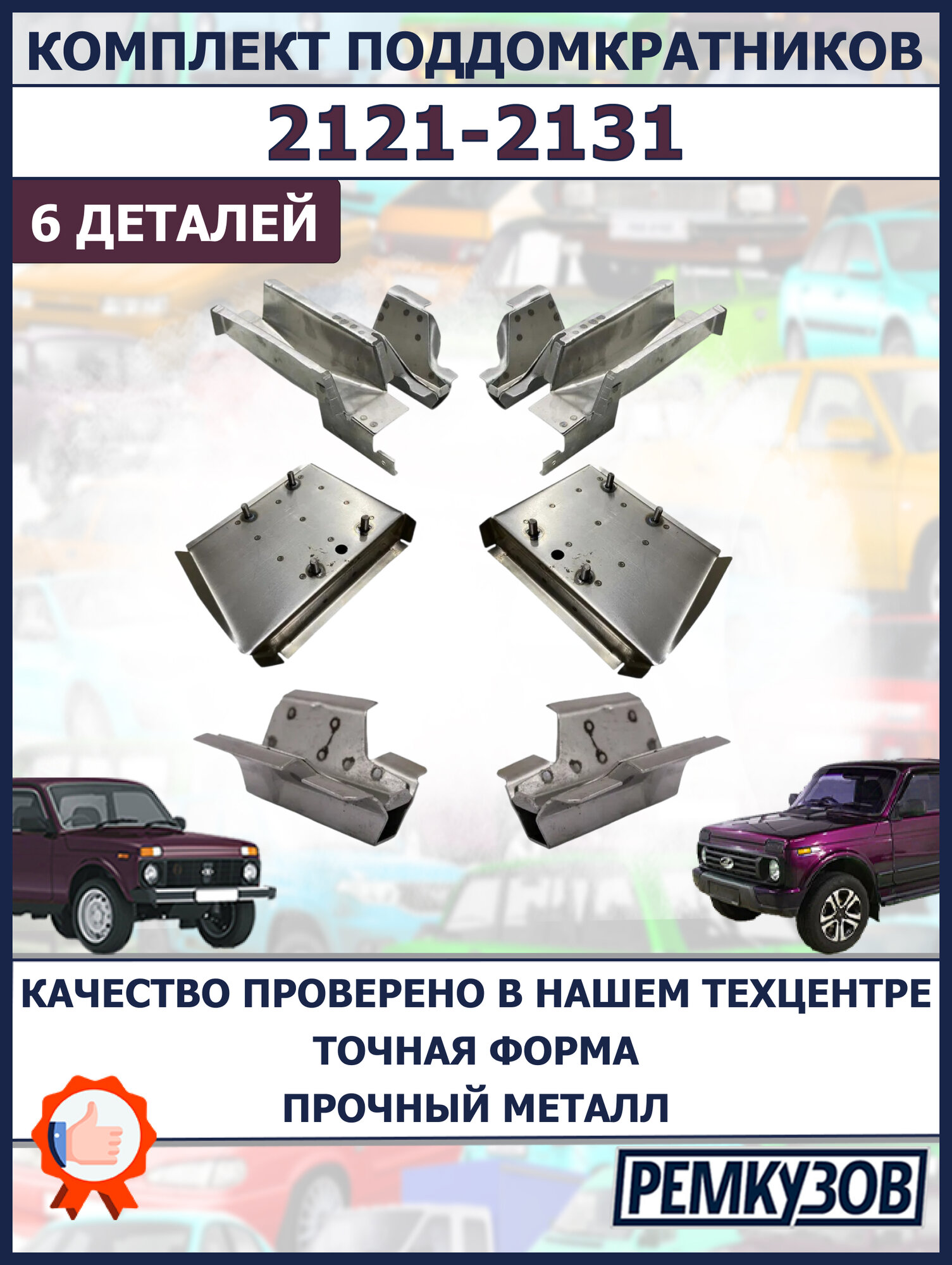 Комплект поддомкратников для нива ВАЗ 2121
